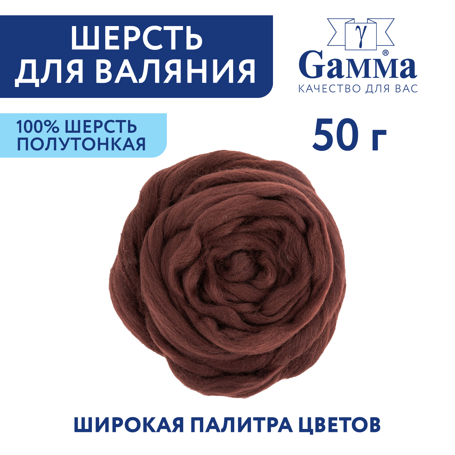 Шерсть для валяния, полутонкая "Gamma" TFS-050 №0412 шоколад
