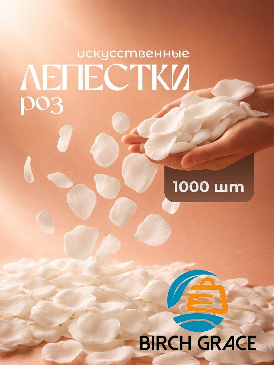 Лепестки роз искусственные для праздника , белые, 1000 шт