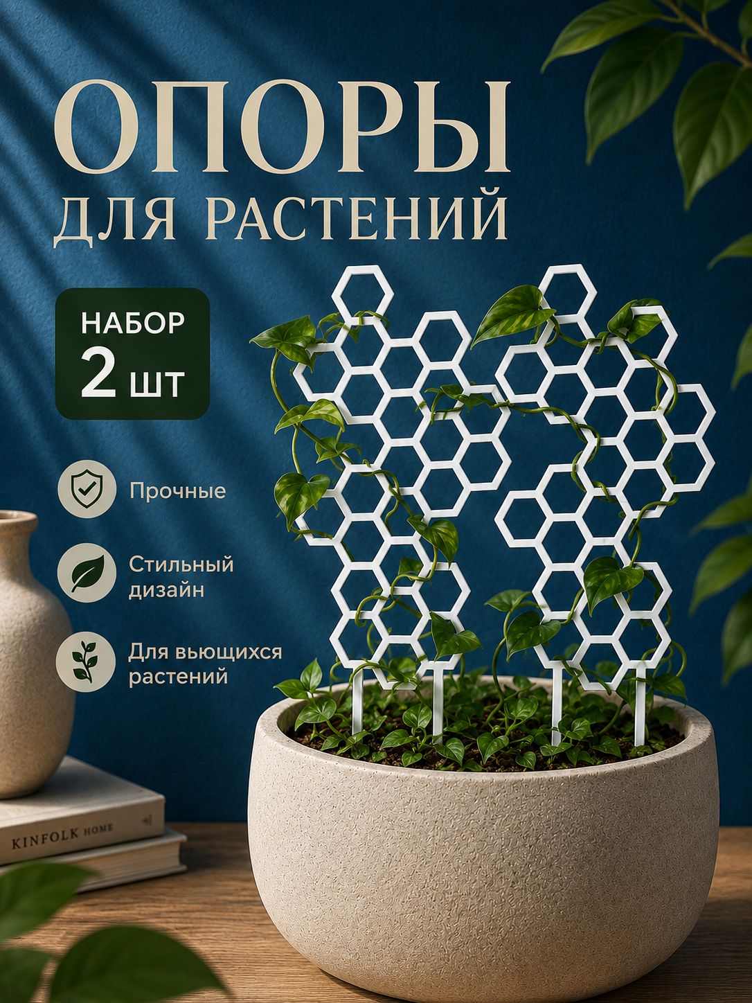 Опора для комнатных растений, 22 см, 2 шт, белая, для горшков и вьющихся стеблей, форма сот