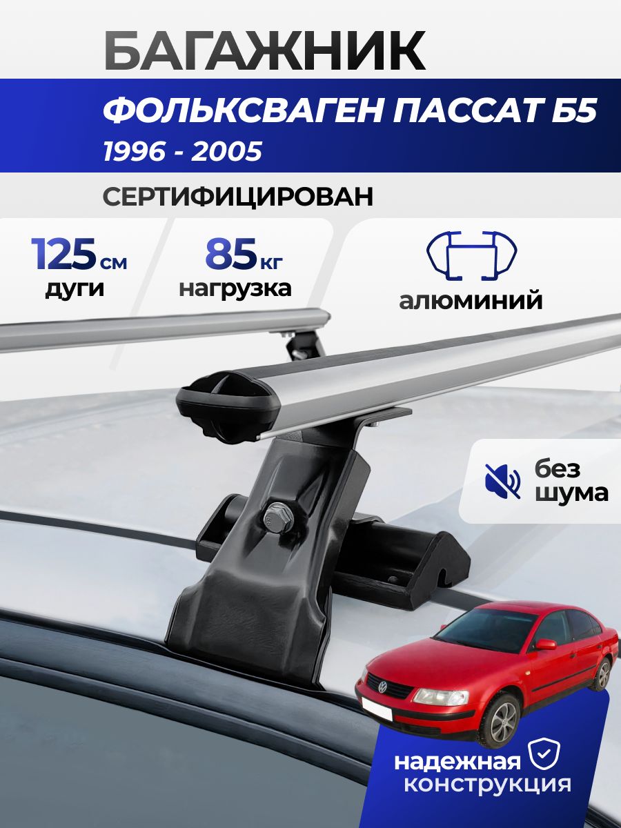 Багажник на крышу Фольксваген Пассат Б5 1996-2005 / Volkswagen Passat B5 Комплект креплений на гладкую крышу автомобиля с аэродинамическими поперечинами / Автобагажник с дугами