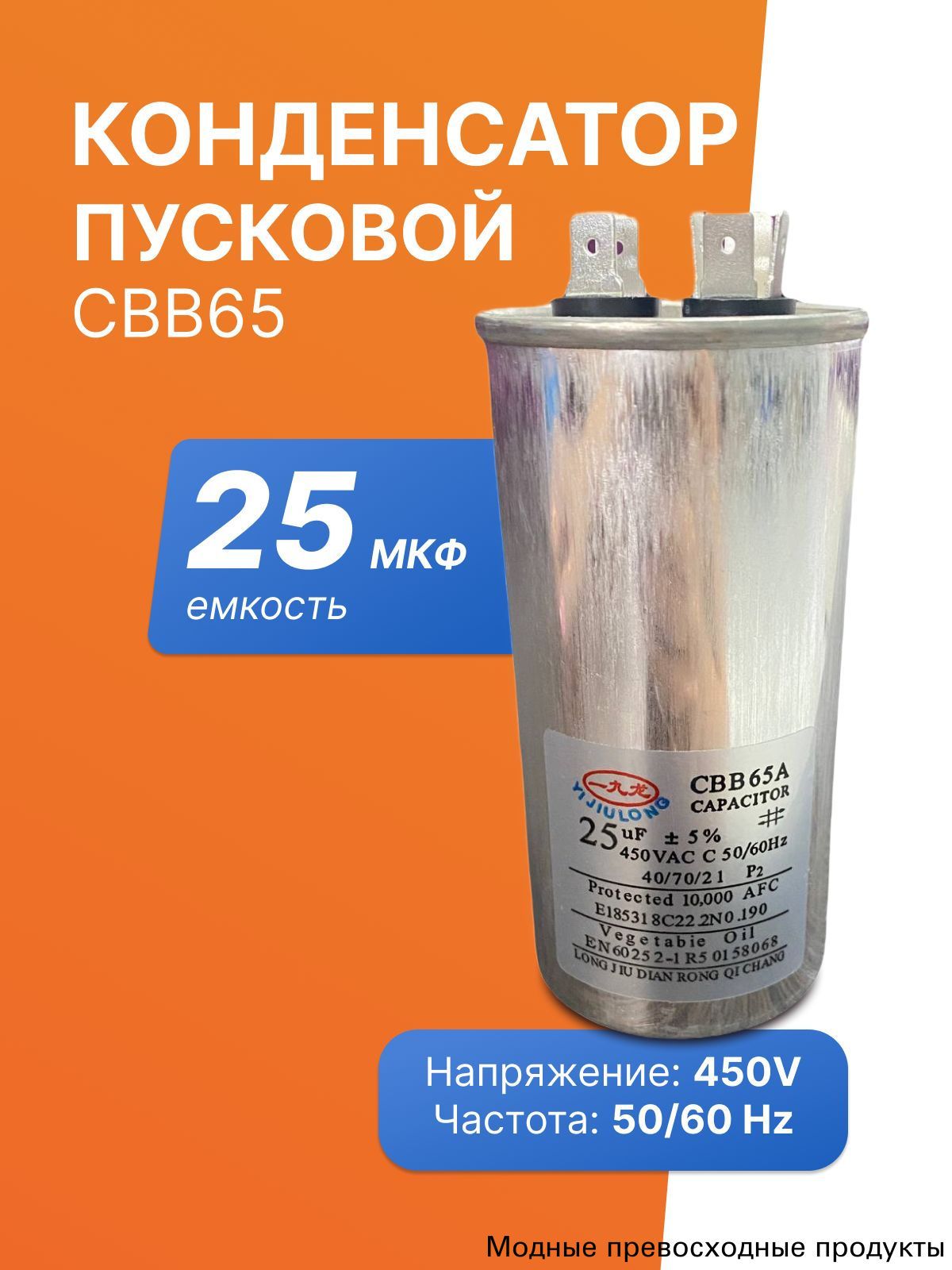 Конденсатор пусковой СВВ65 25мкФ 450В