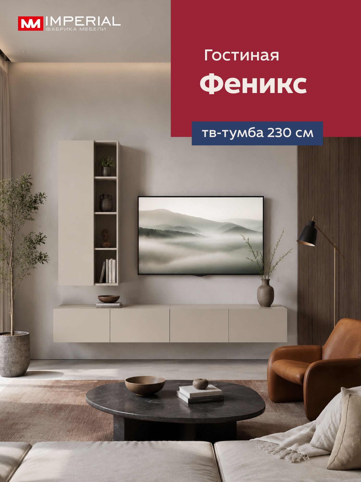 Стенка для гостиной Феникс 230х37.4х164 тумба под телевизор, шкаф навесной, кашемир