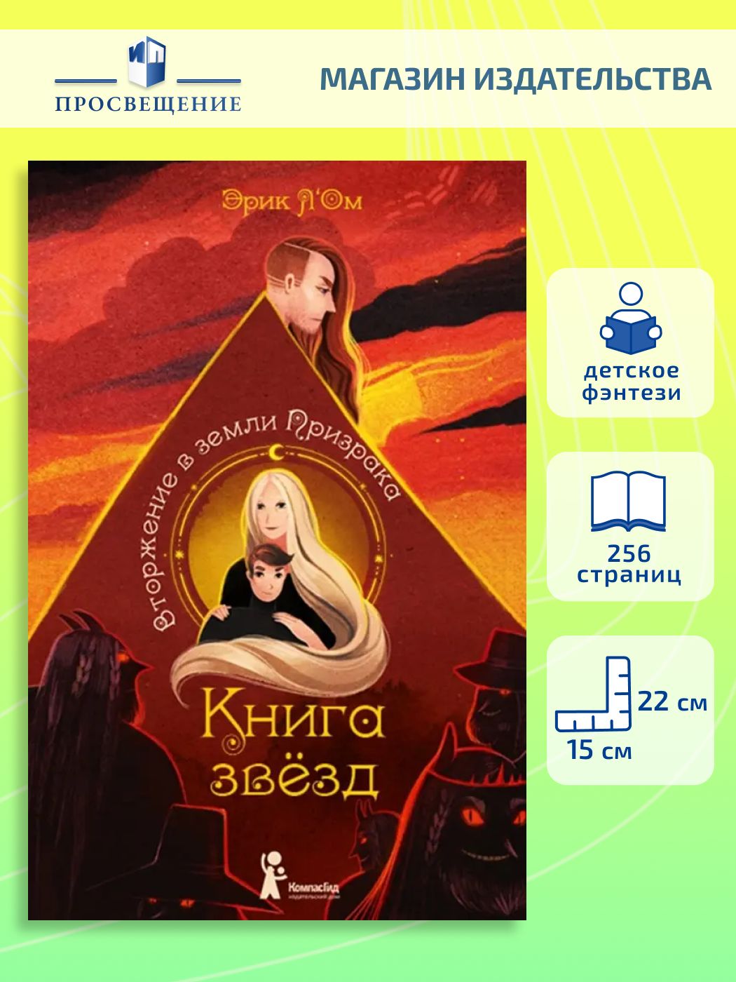 Книга звёзд. Часть 2. Вторжение в земли Призрака