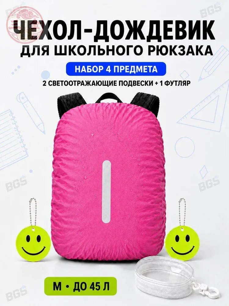 Чехол-дождевик для школьного рюкзака до 45 л со светоотражающей полосой, 2 фликера и футляр, M, Розово-красный