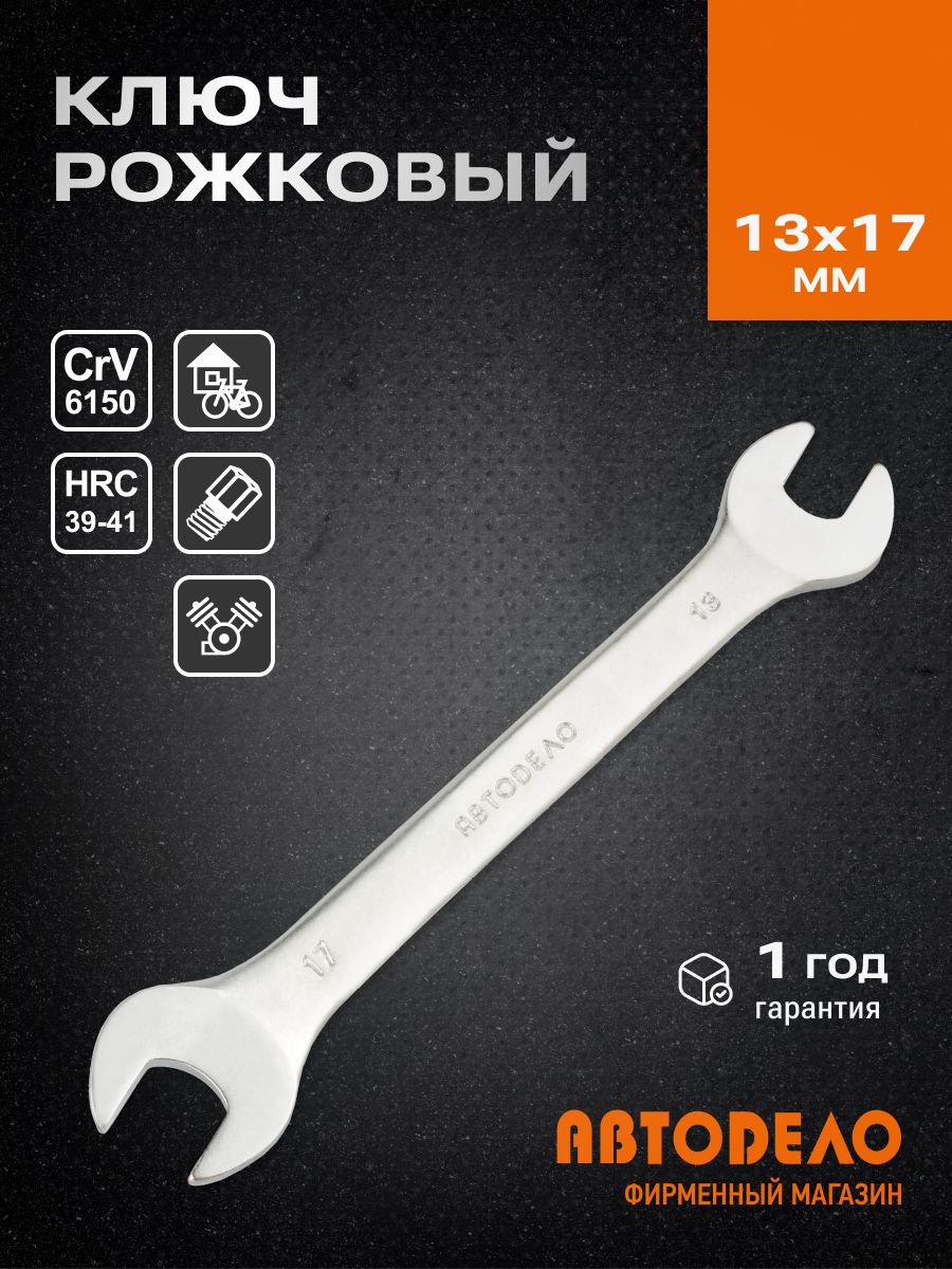 Ключ рожковый 13*17 АвтоDело 32137