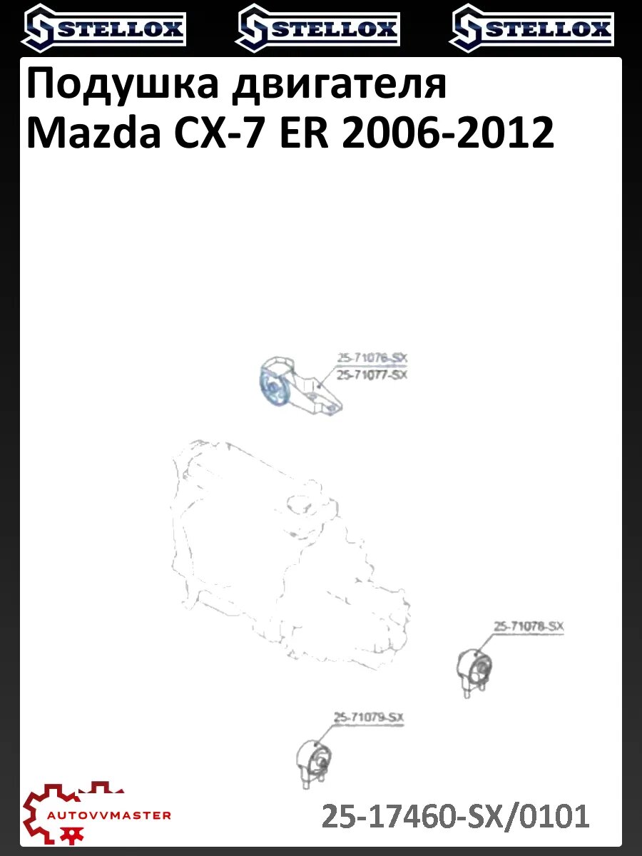 Подушка двигателя Mazda CX-7 ER 2006-2012