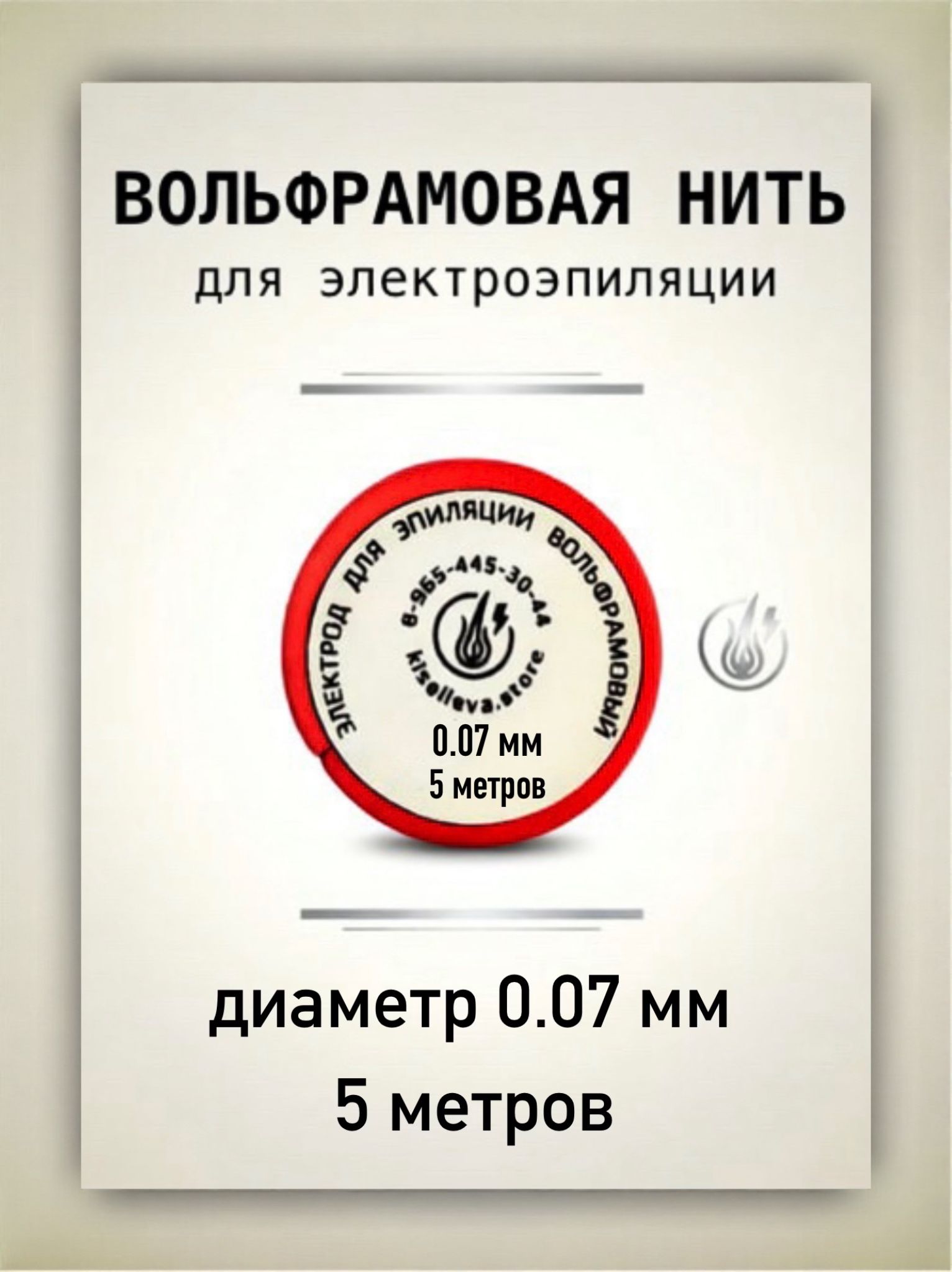 Вольфрамовая нить для электроэпиляции/Электрод для эпиляции 0.07 х 5м