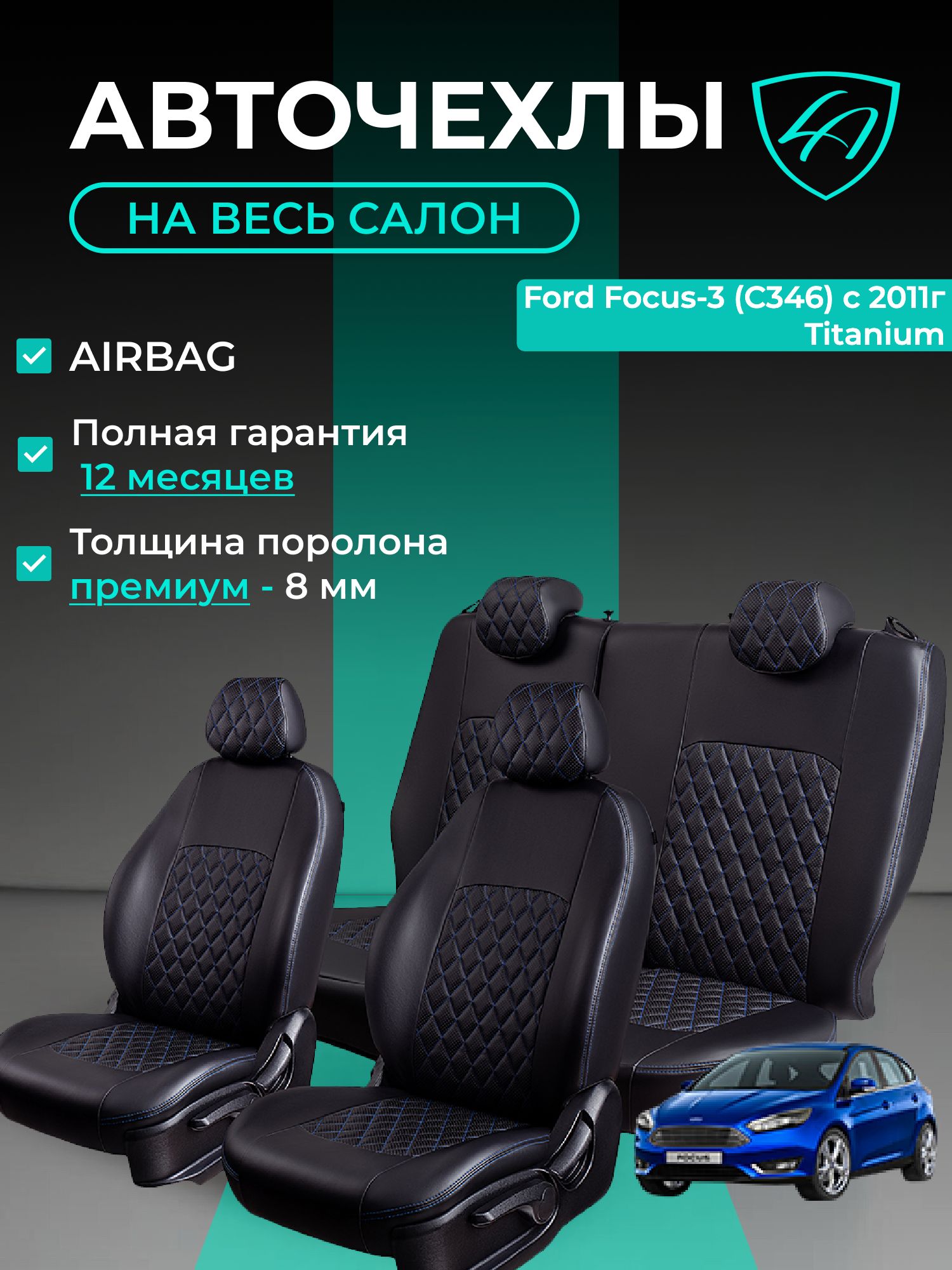Чехлы на сиденья Форд Фокус - 3 С 346 к. Чиа/Титаниум , Лорд Авто 5 мест с 2010 - 2019 / Ford Focus - 3 С 346 к. Ghia/Titanium , на весь салон ( спинка заднего сидения 60/40 раздельная ), экокожа чер