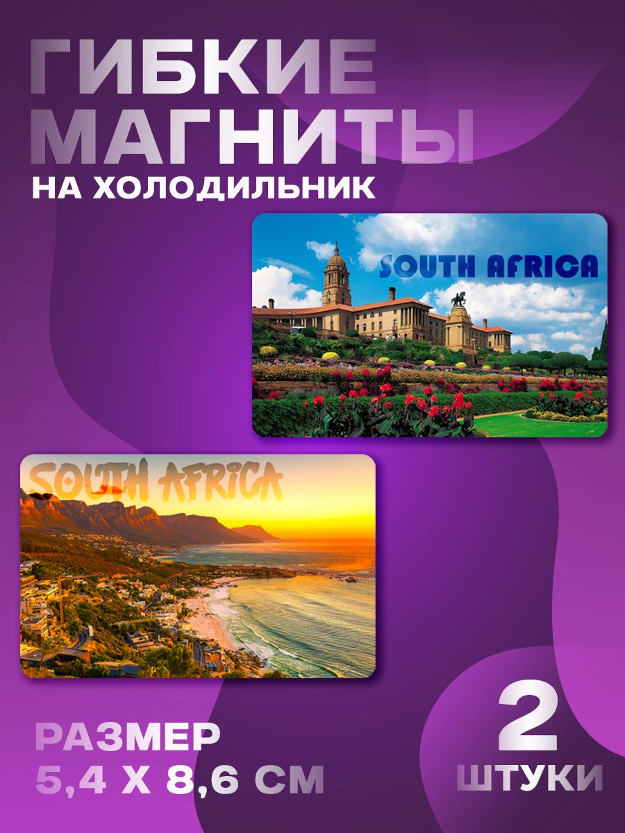 Магниты ЮАР 2 шт, размером 5,4х8,6 см.