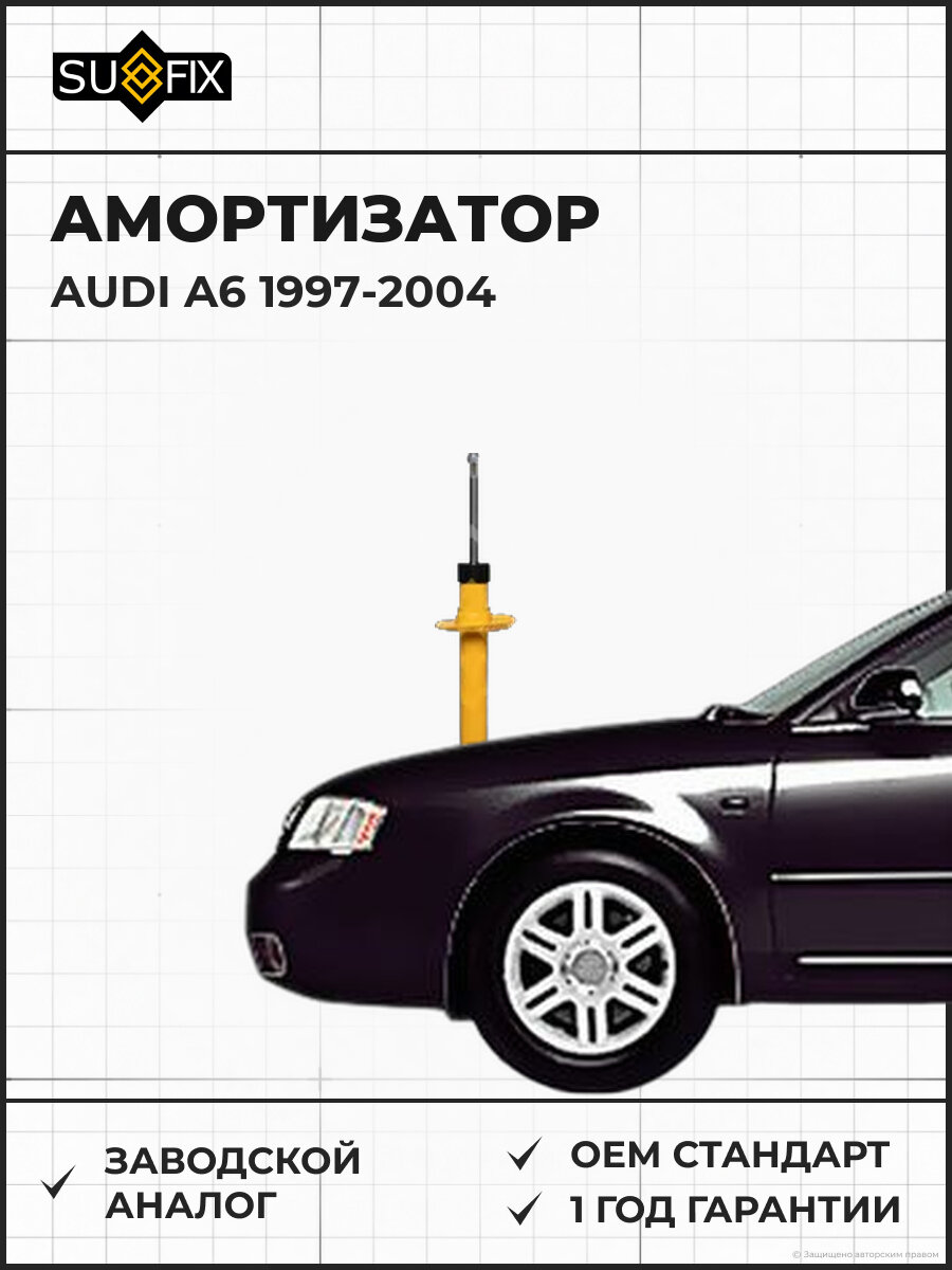 Амортизатор SUFIX SA1526 Ауди A6 AUDI A6 1997-2004