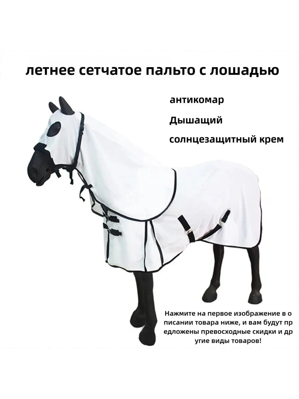 Попона для лошади белый 155, Москитная сетка