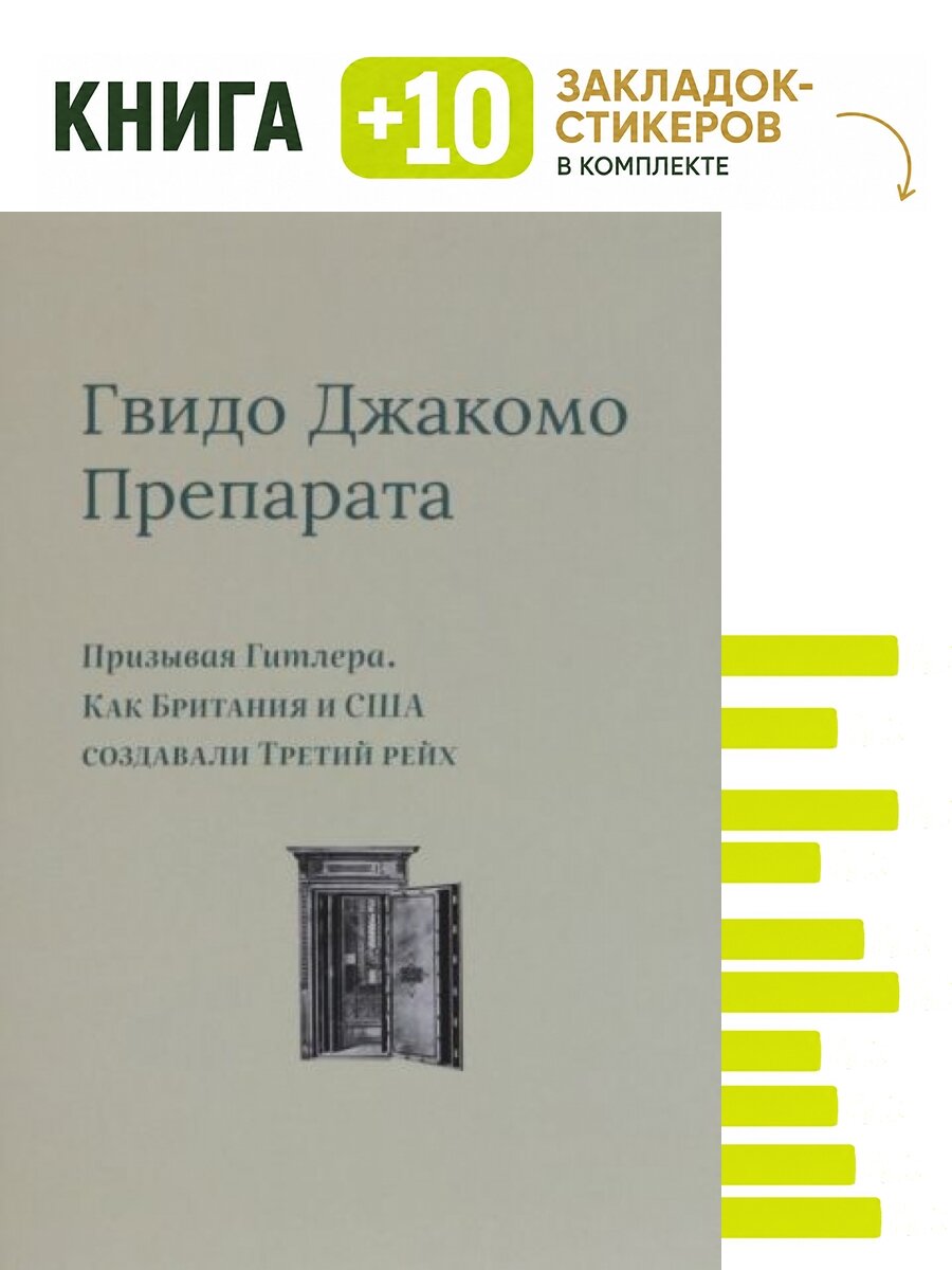 Призывая Гитлера. Как Британия и США создавали Третий рейх. Комплект: книга + 10 закладок-стикеров