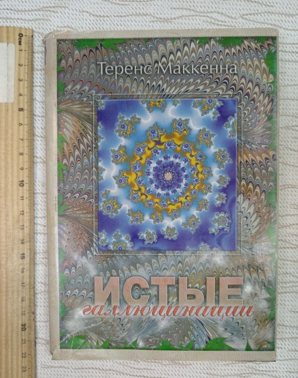 Истые галлюцинации. Маккенна Теренс
