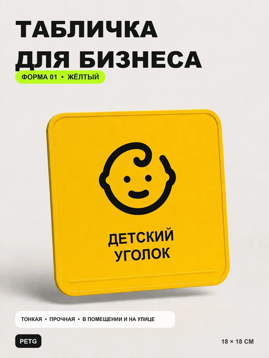 Табличка для бизнеса «Детский уголок» 18×18 см, желтая, PETG