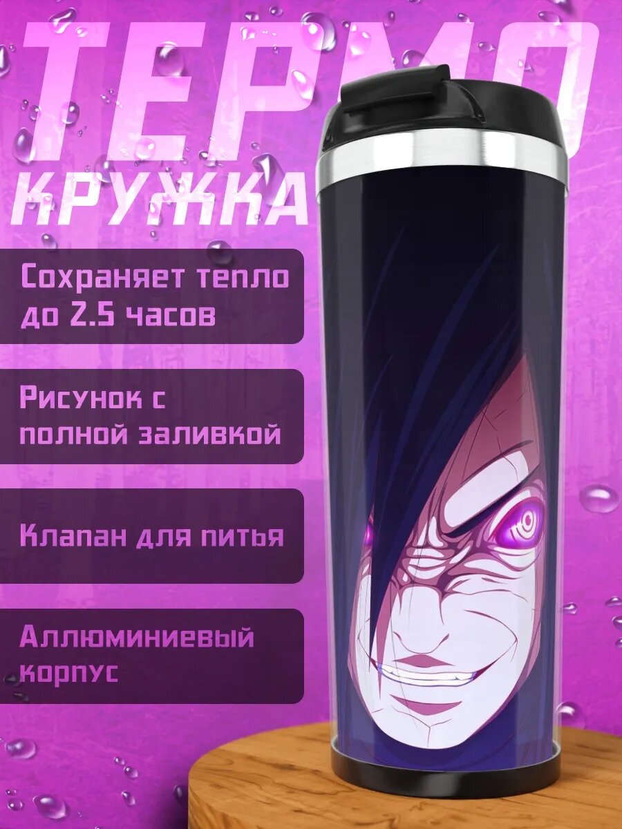 Термокружка Мадара Учиха