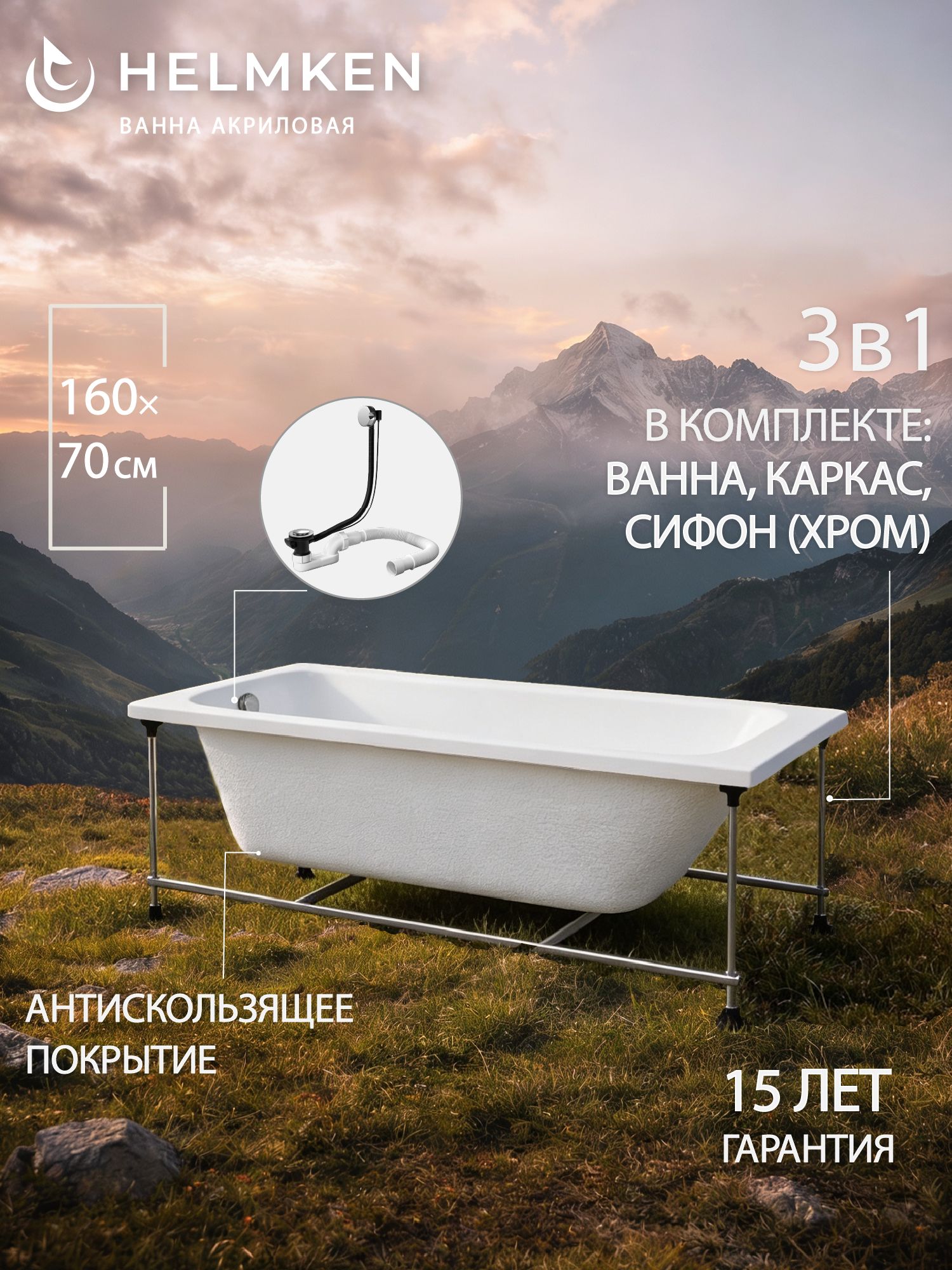 Ванна акриловая 160х70 Helmken Lumira anti-slip комплект 3 в 1: ванна, каркас, сифон