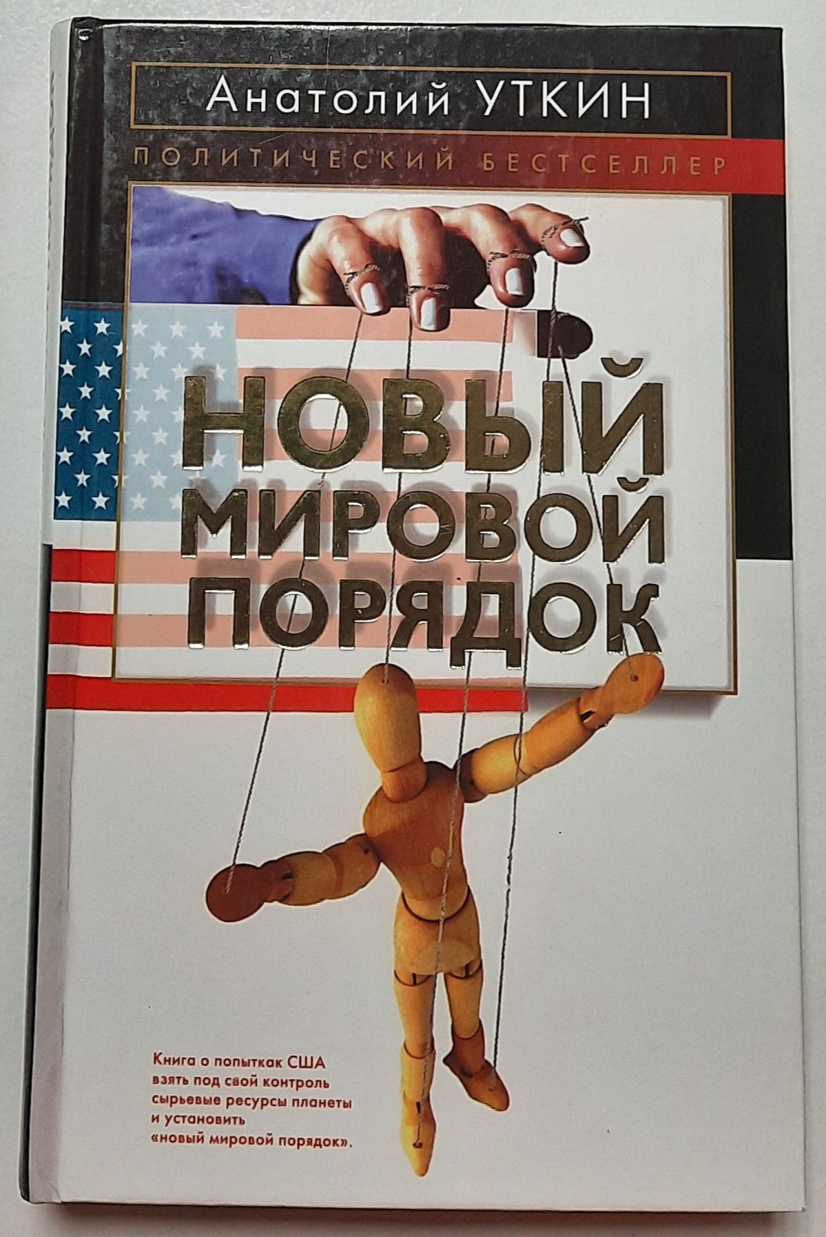 Новый мировой порядок