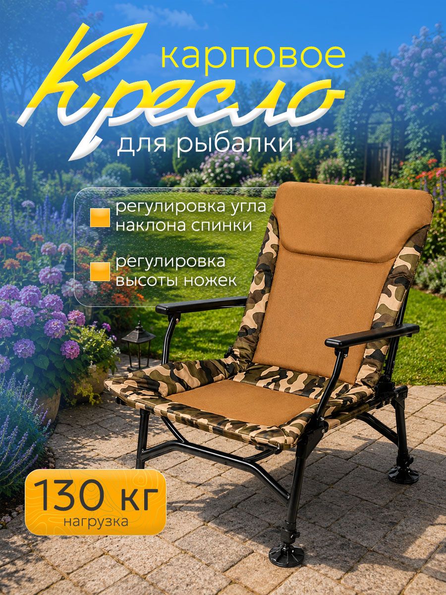 Кресло складное туристическое карповое с подлокотником