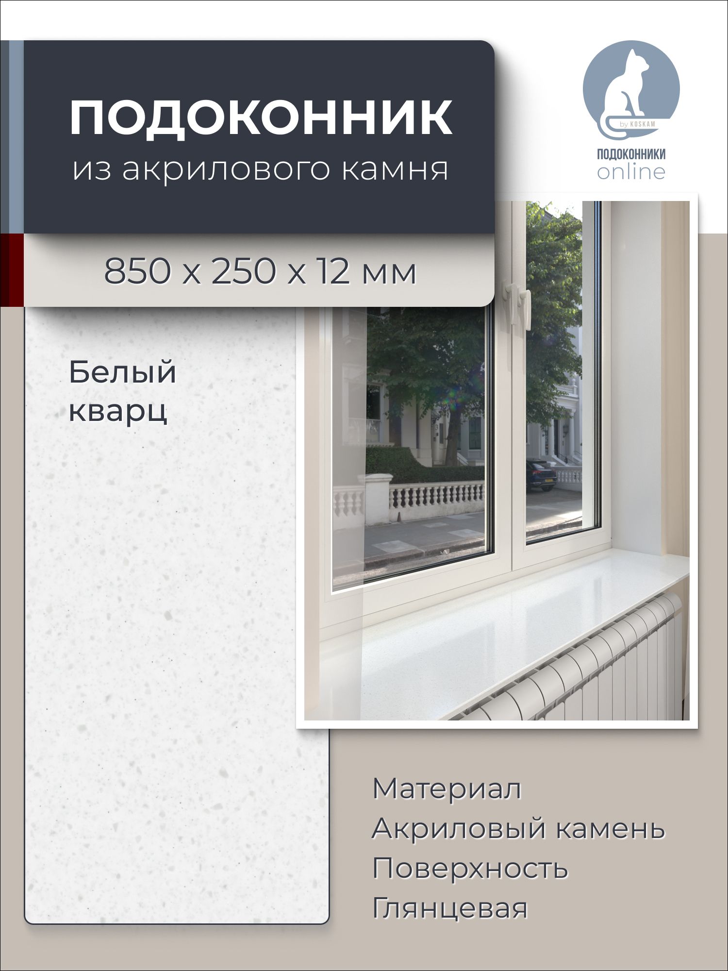 Подоконник из искусственного камня 850х250х12мм, белый кварц, глянцевая поверхность
