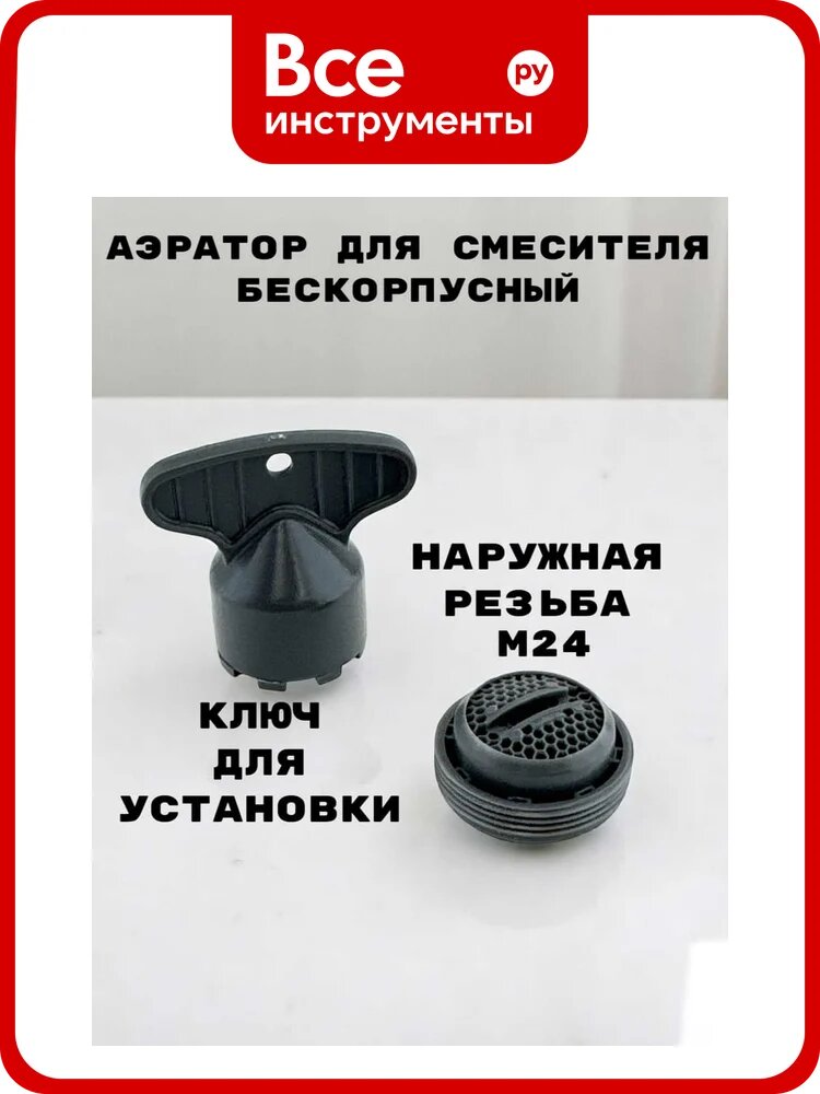Аэратор для смесителя GRIALE пластик, M24, бескорпусный, наружная резьба, поворотный, ключ установки в комплекте TP21-2