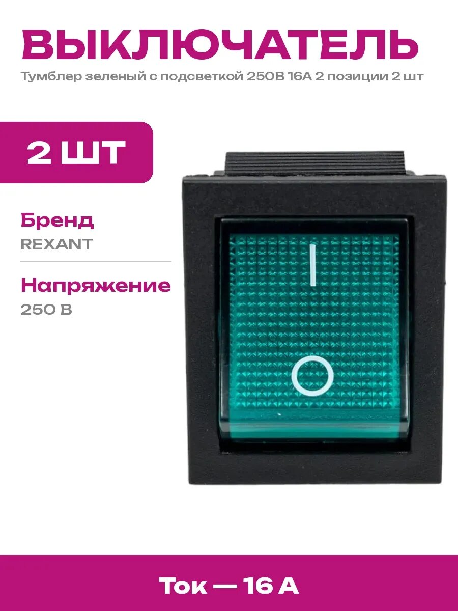 Тумблер с подсветкой 250В 16А 2 позиции кнопка вкл выкл 2 шт