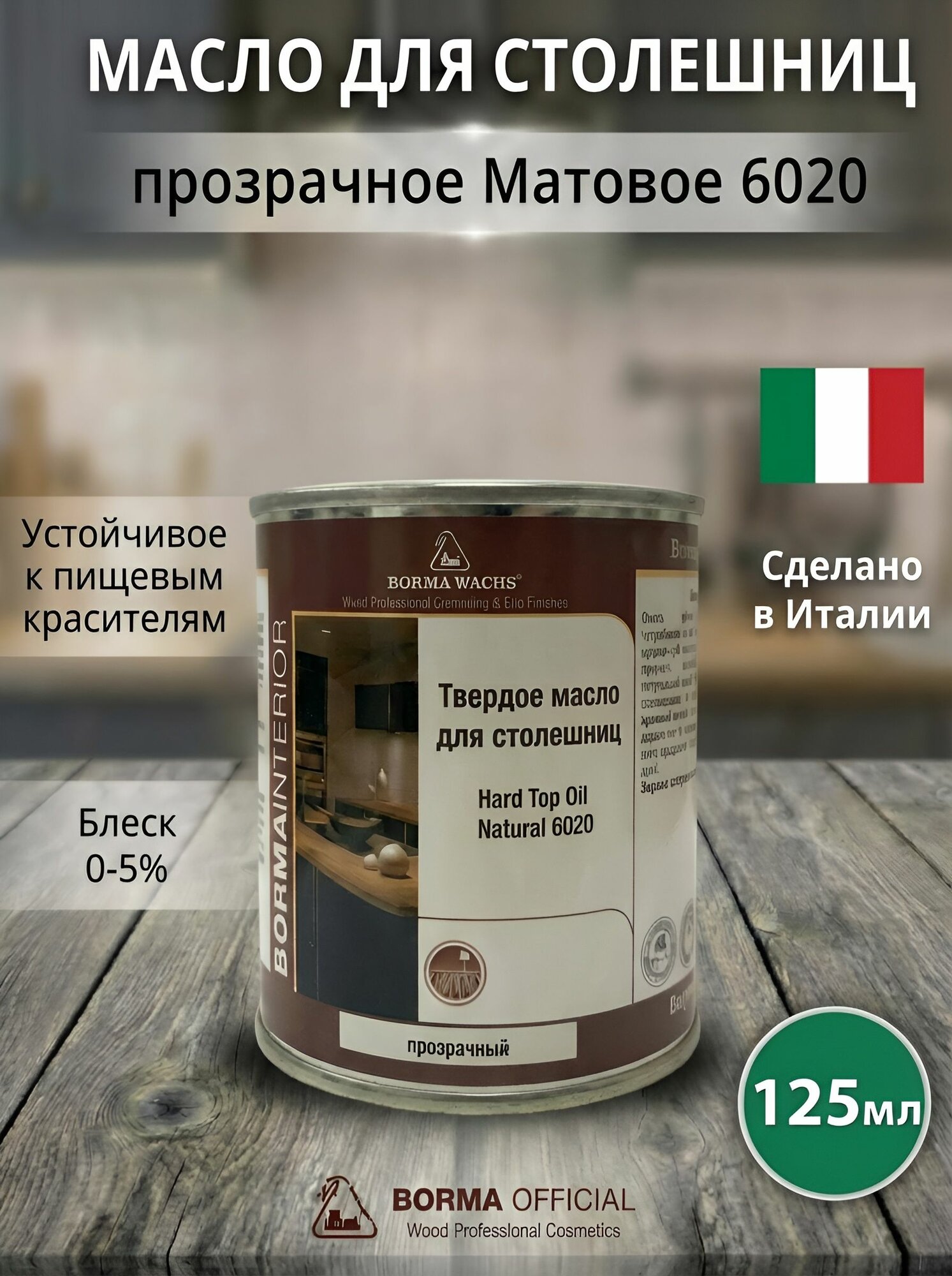 Масло для столешниц Borma Wachs Твердое Матовое