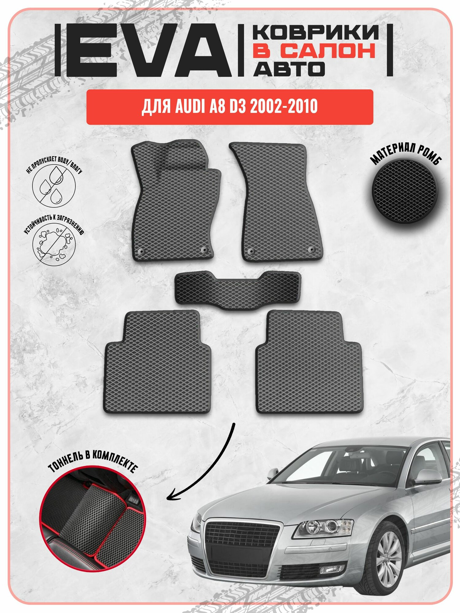 EVA ЭВА ковры для Ауди A8 Д3 / Audi A8 D3 2002-2010 г. в.