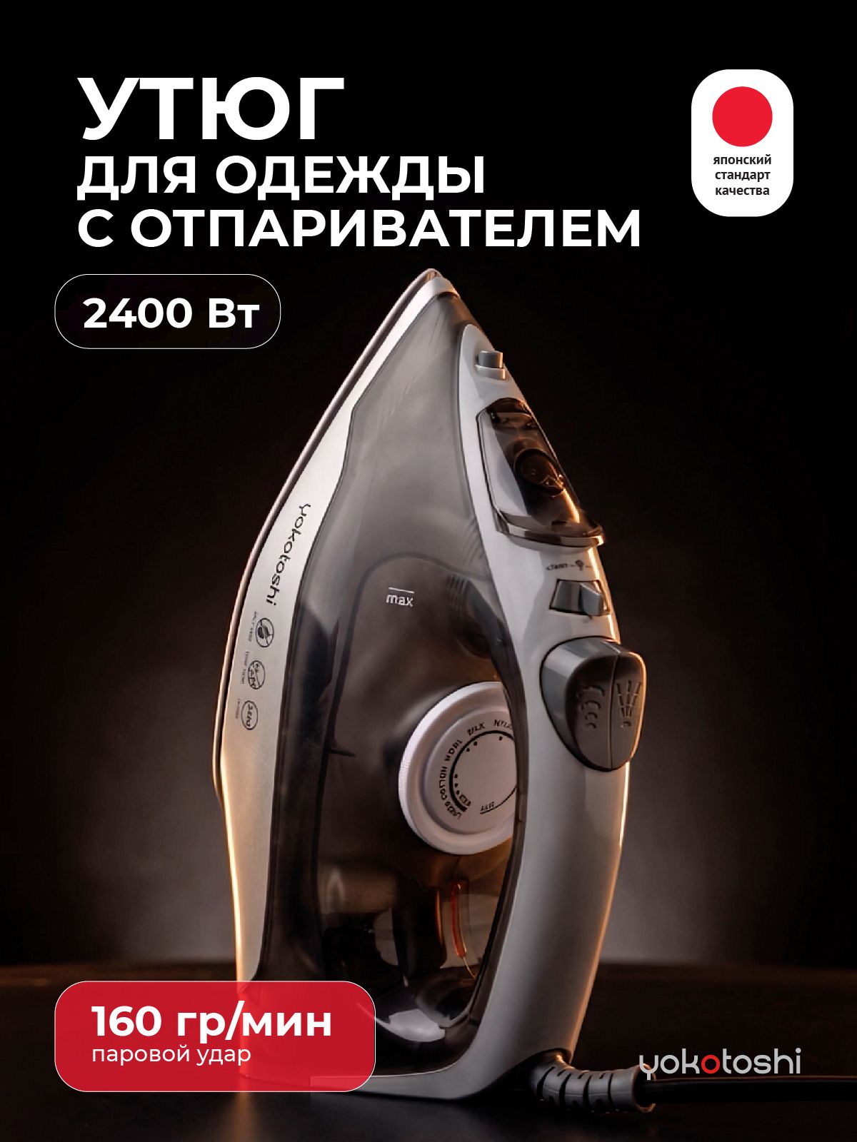 Утюг для одежды c отпаривателем YOKOTOSHI 2400 Вт/Паровой утюг, керамическая подошва, мощный паровой удар, вертикальное отпаривание, защита от капель и накипи