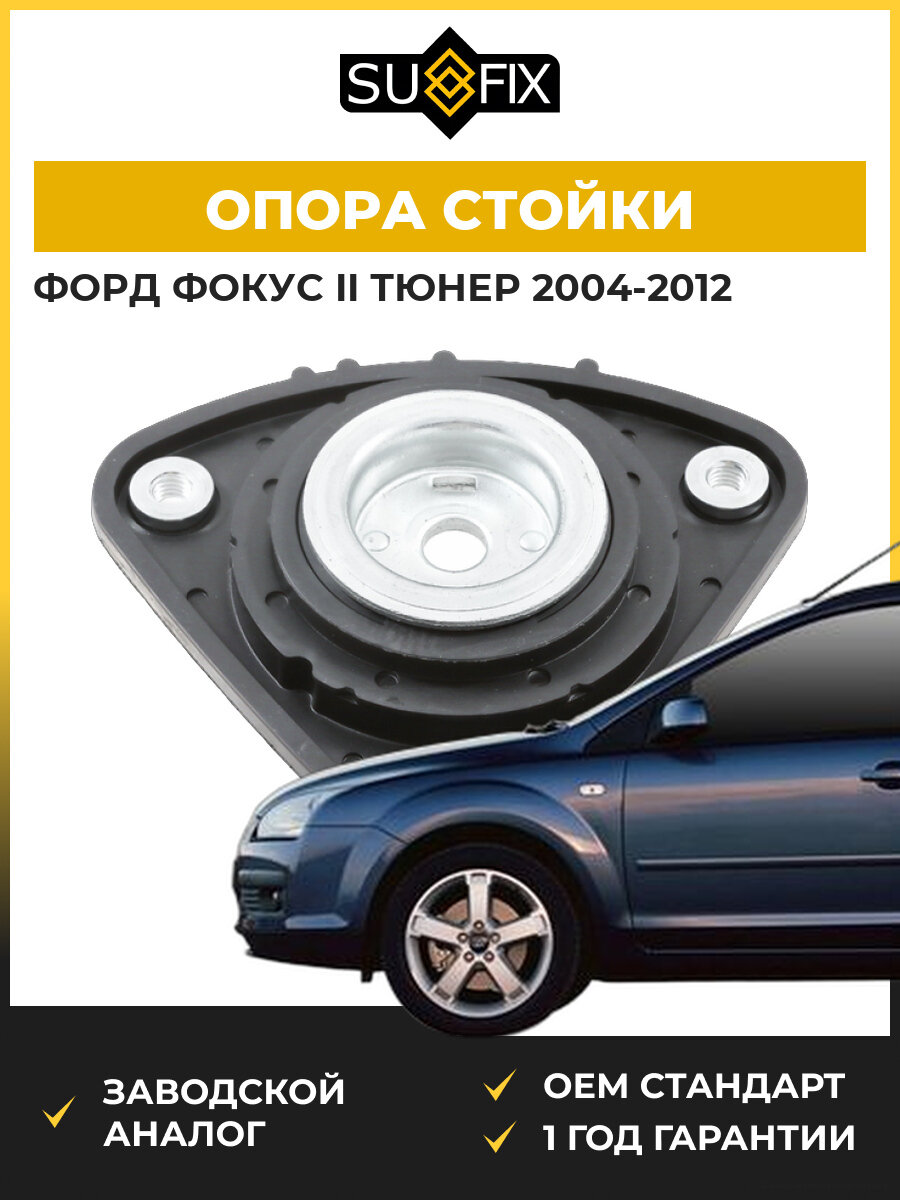 Опора стойки передняя SUFIX FM1203 Форд Фокус II Тюрнер Ford Focus II Turnier DA 2004-2012