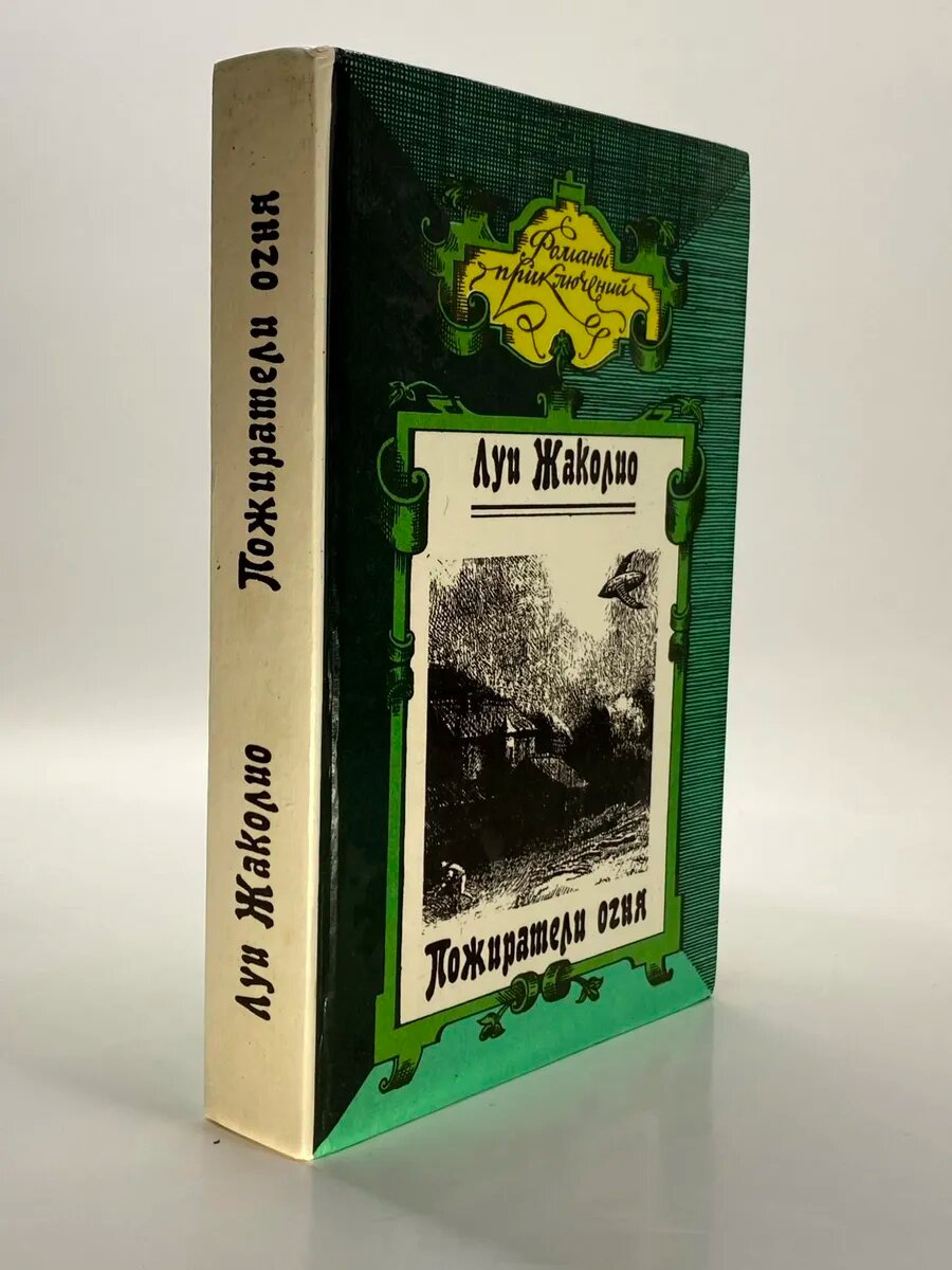 Пожиратели огня (Арт.669)