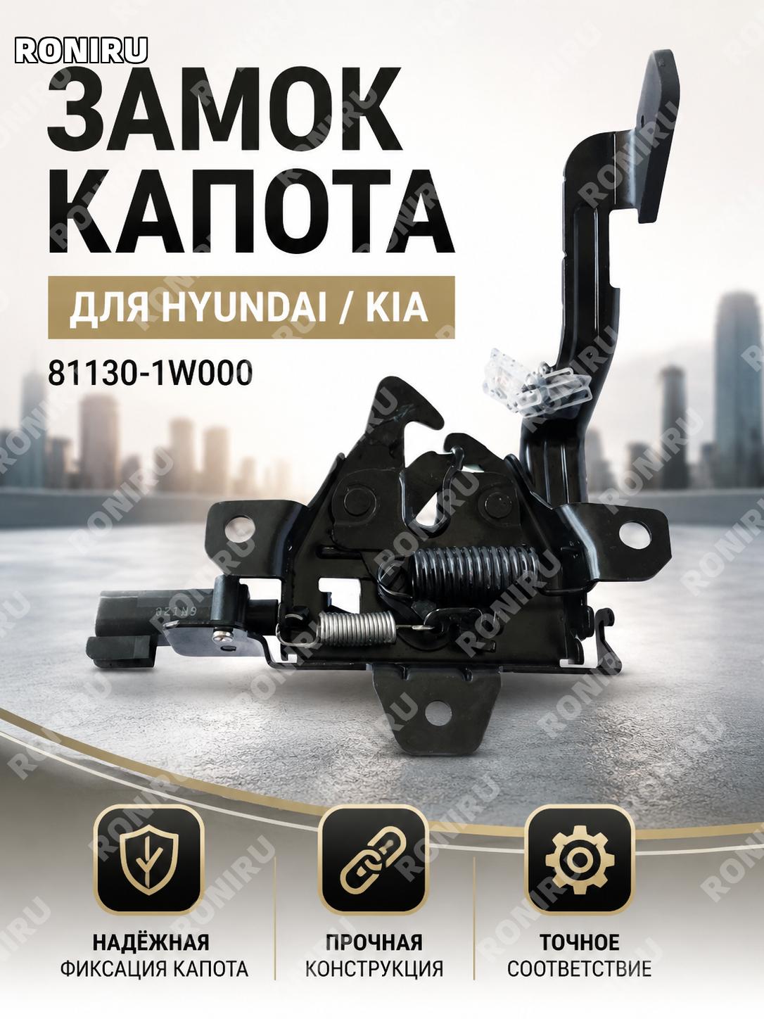 Замок капота 81130-1W000 для Hyundai Kia, автомобильный механизм фиксации капота, заводская поставка для замены