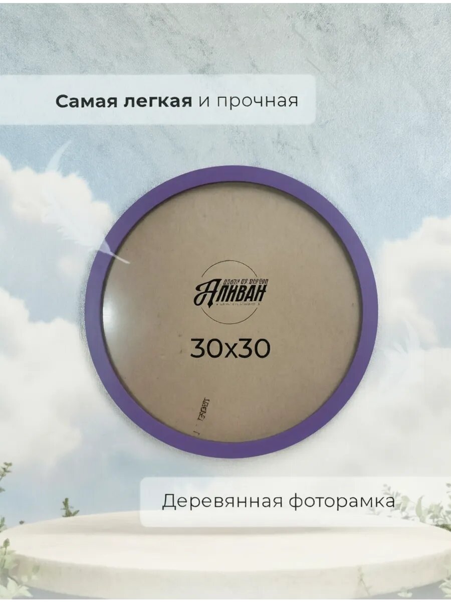 Деревянная круглая рамка 30х30см с настенным крючком в фиолетовом цвете