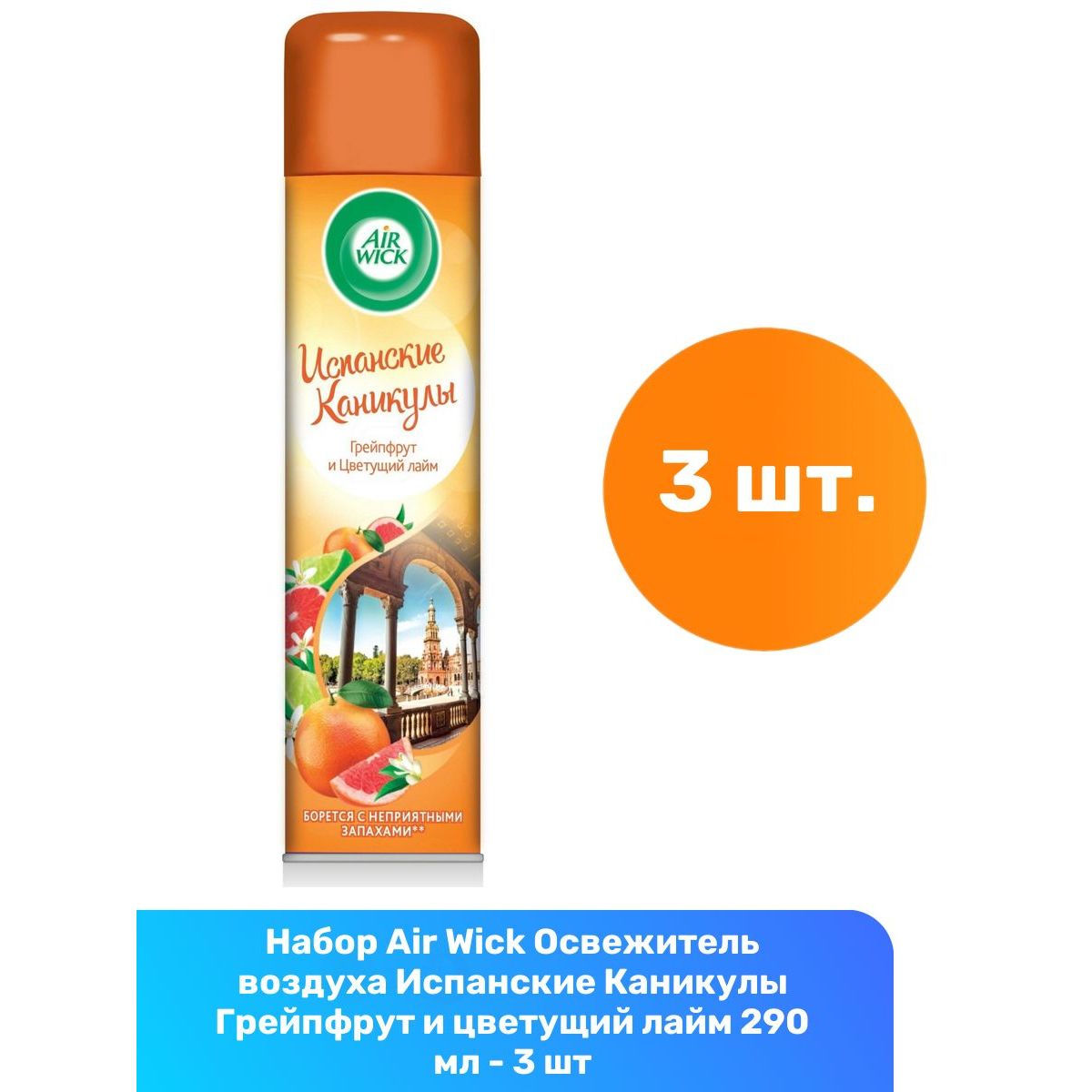 Air Wick Освежитель воздуха Испанские Каникулы Грейпфрут и цветущий лайм 290 мл - 3 шт