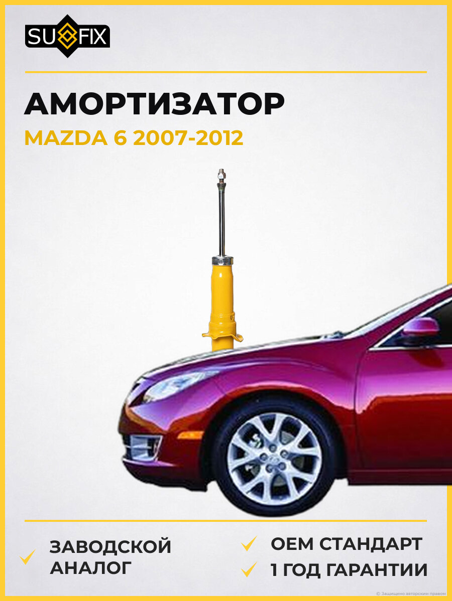 Амортизатор SUFIX SA1147 Мазда 6 MAZDA 6 2007-2012