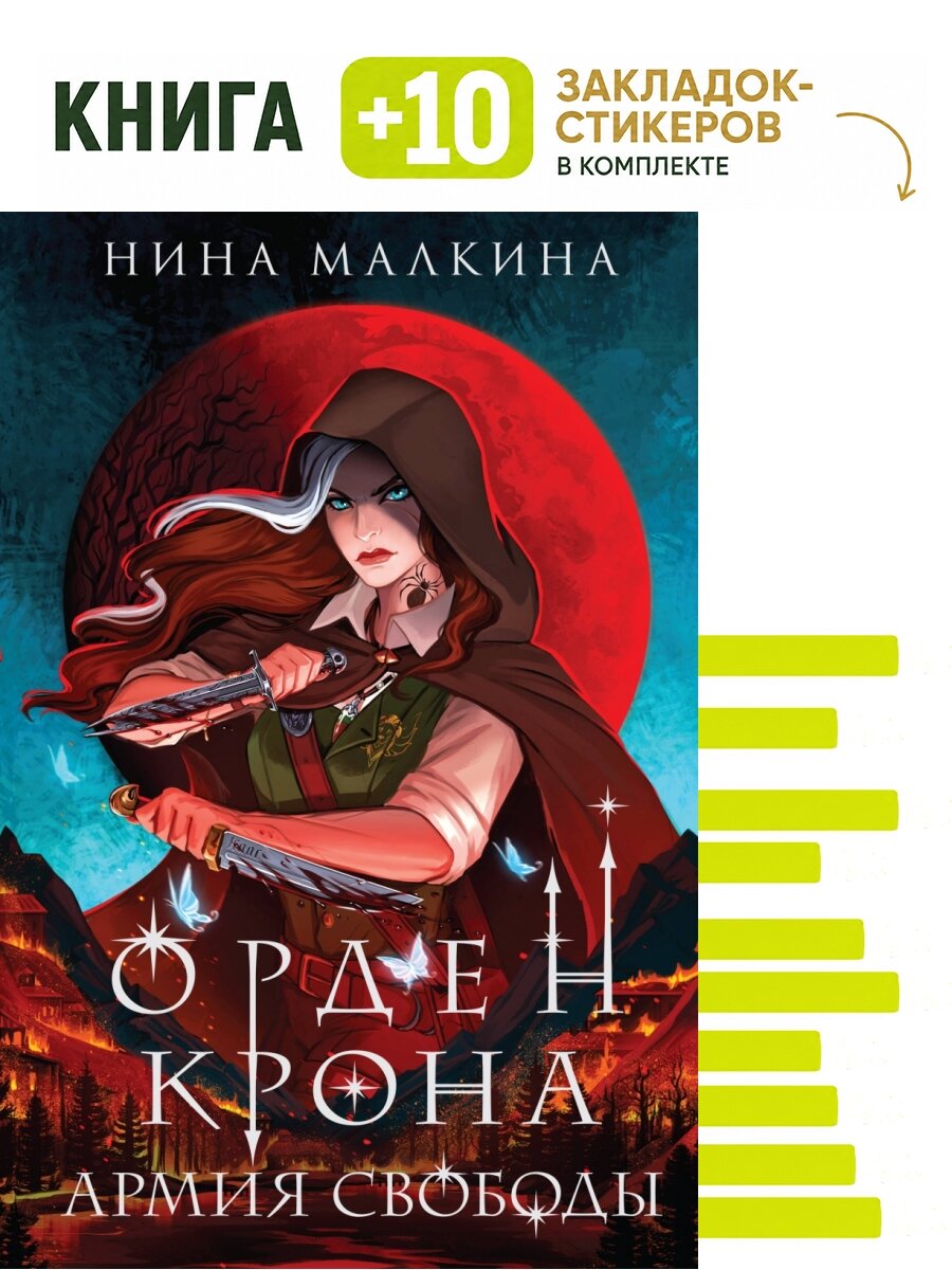 Орден Крона. Армия свободы. Комплект: книга + 10 закладок-стикеров