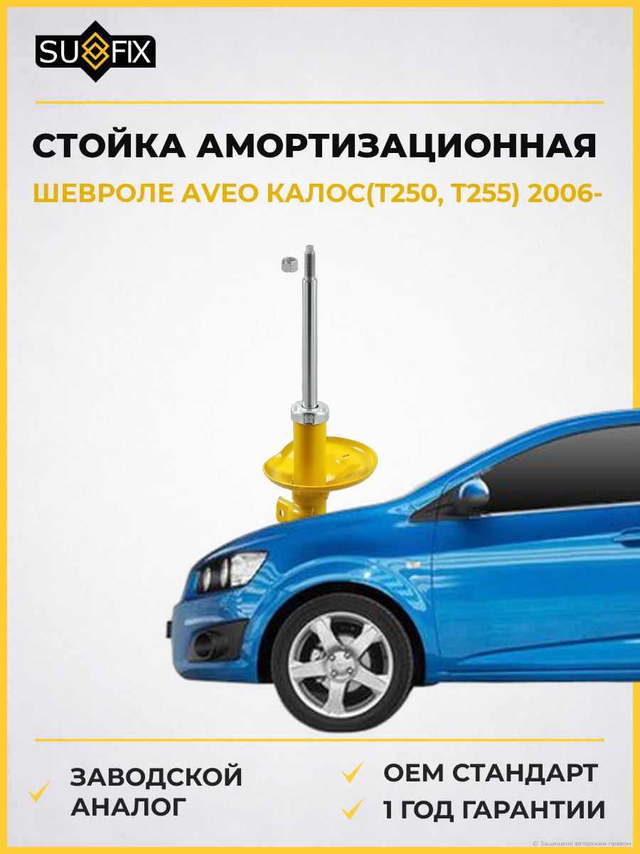 Стойка амортизационная передняя левая SUFIX SU1027 Шевроле Авео Калос Chevrolet Aveo Kalos T250 2006