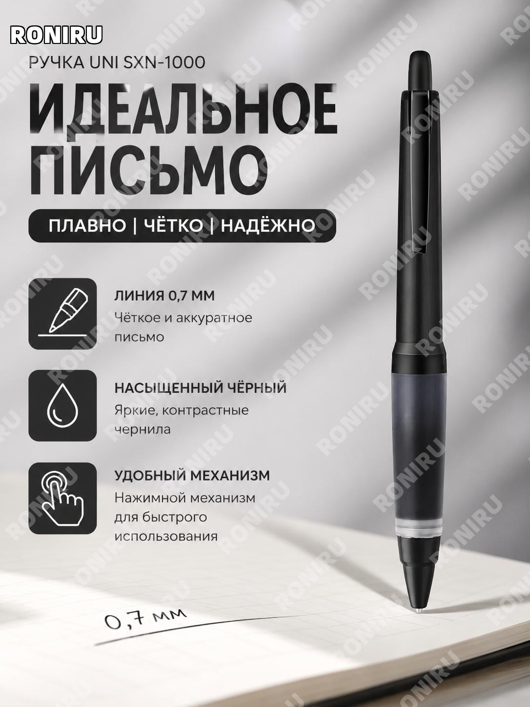 Ручка Uni Mitsubishi SXN1000 черная 0.7 мм, 1 шт, автоматическая нейтральная для учебы, экзаменов и офиса дома