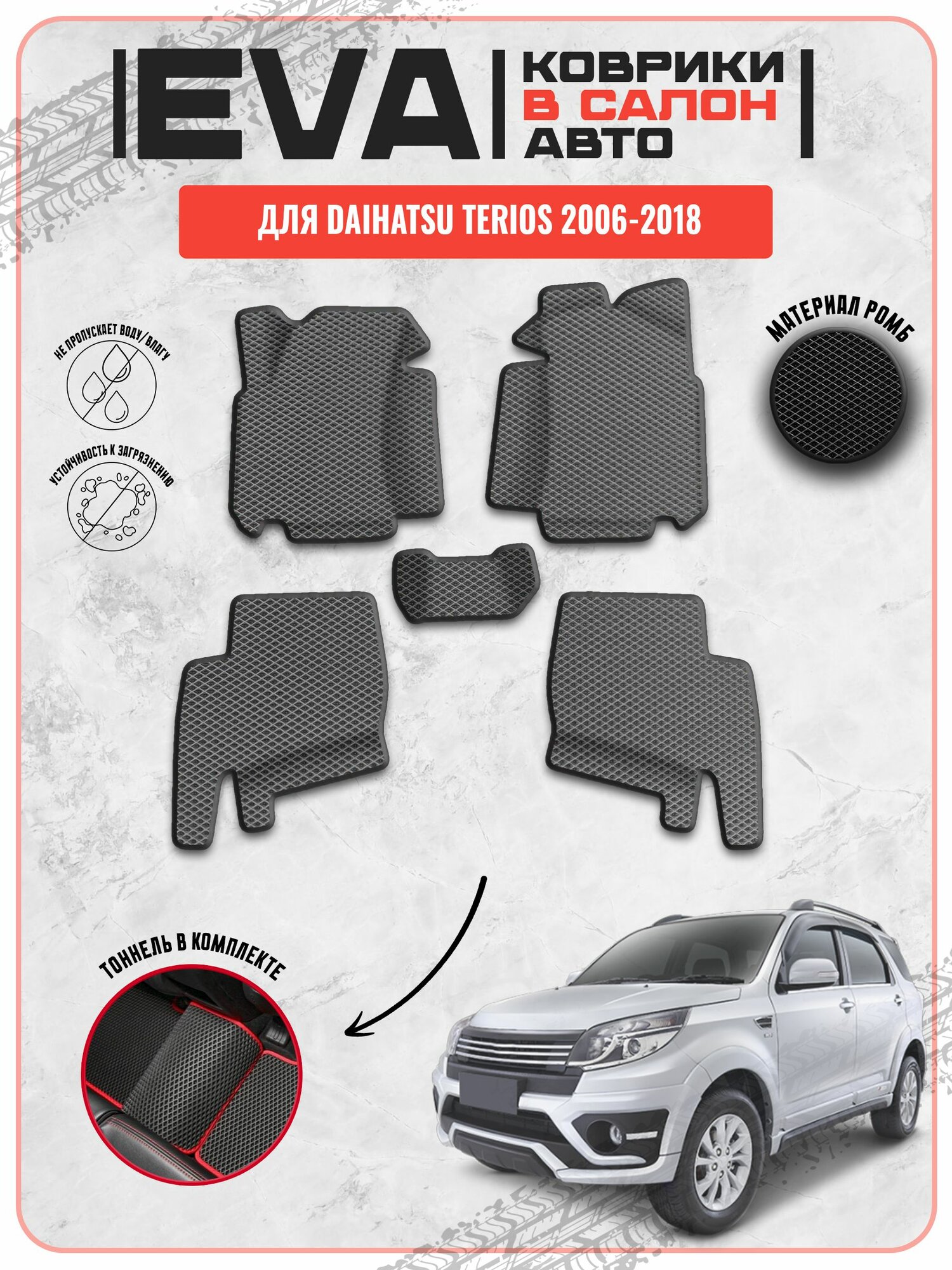EVA ЭВА ковры для Дайхацу/Daihatsu Terios 2006-2018г. в.