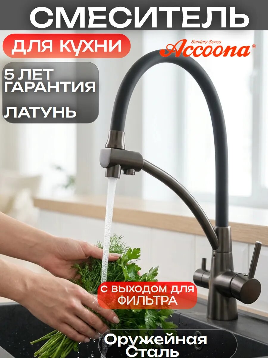 Смеситель для кухни с фильтром и высоким гибким изливом Accoona