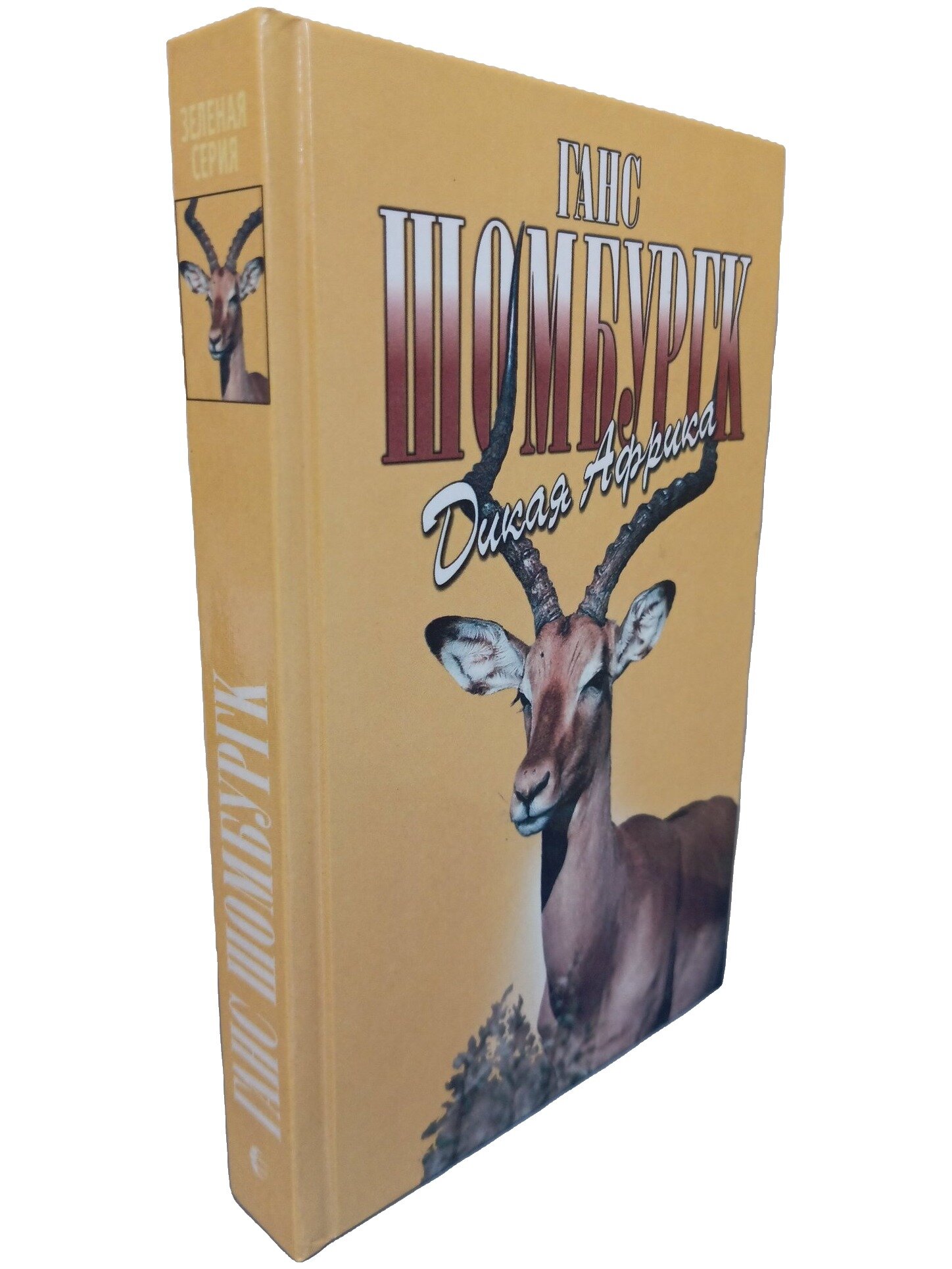 Дикая Африка. Шомбургк Ганс. Армада-пресс. 1999. Твердый переплет. 444 стр
