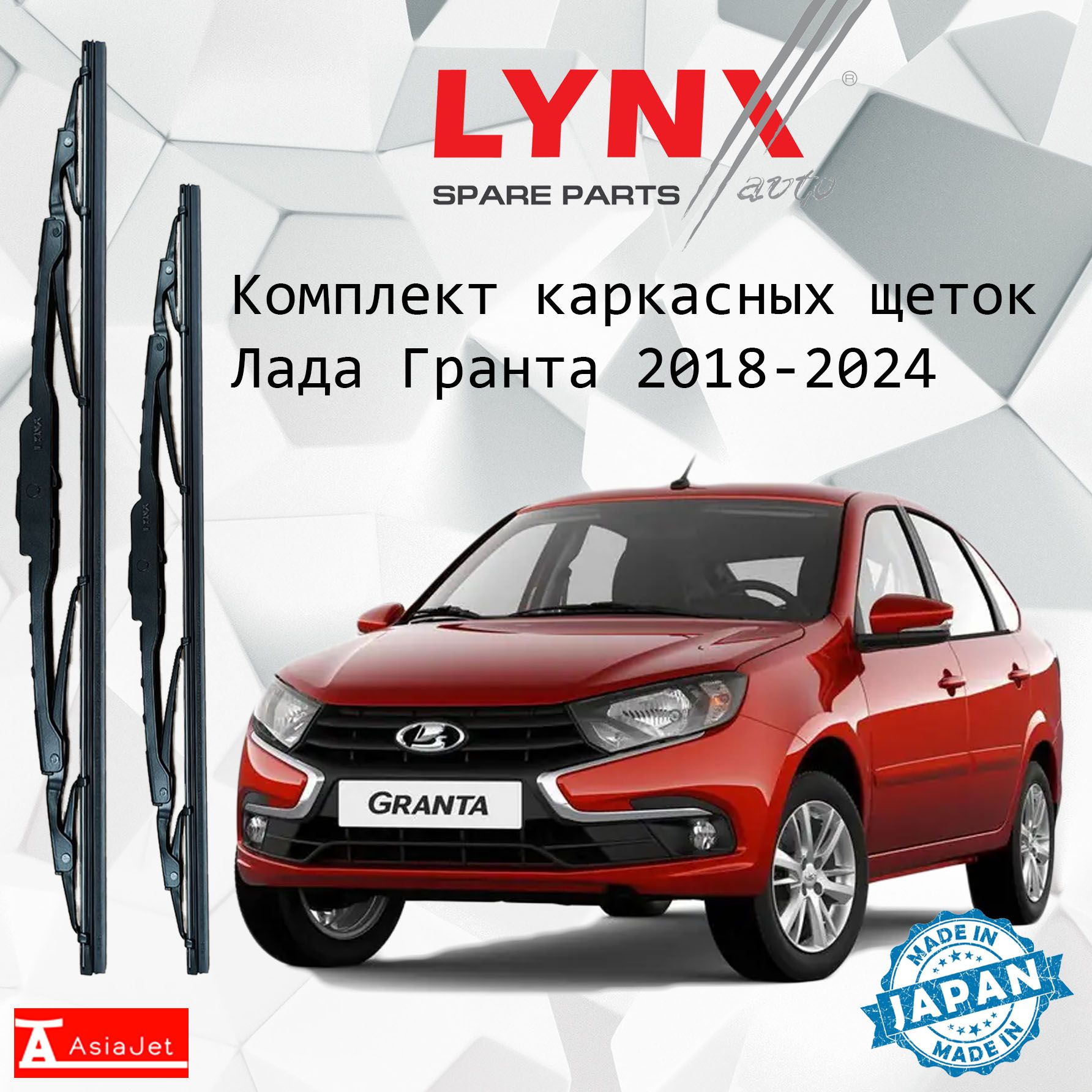 Дворники LADA Granta / Лада Гранта 2191 лифтбек рест. 2018 2019 2020 2021 2022 2023 2024 Щетки стеклоочистителя каркасные для автомобиля LYNXauto, 600мм-400мм, к-т 2шт.