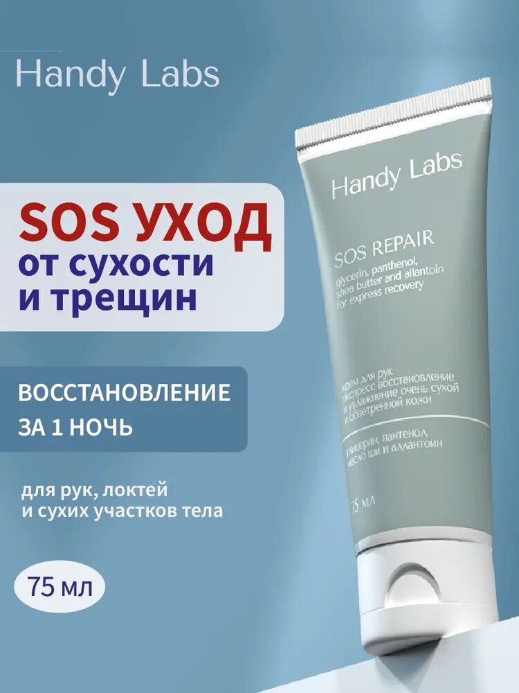 SOS Repair крем для очень сухой кожи рук, ног и тела, Handy Labs