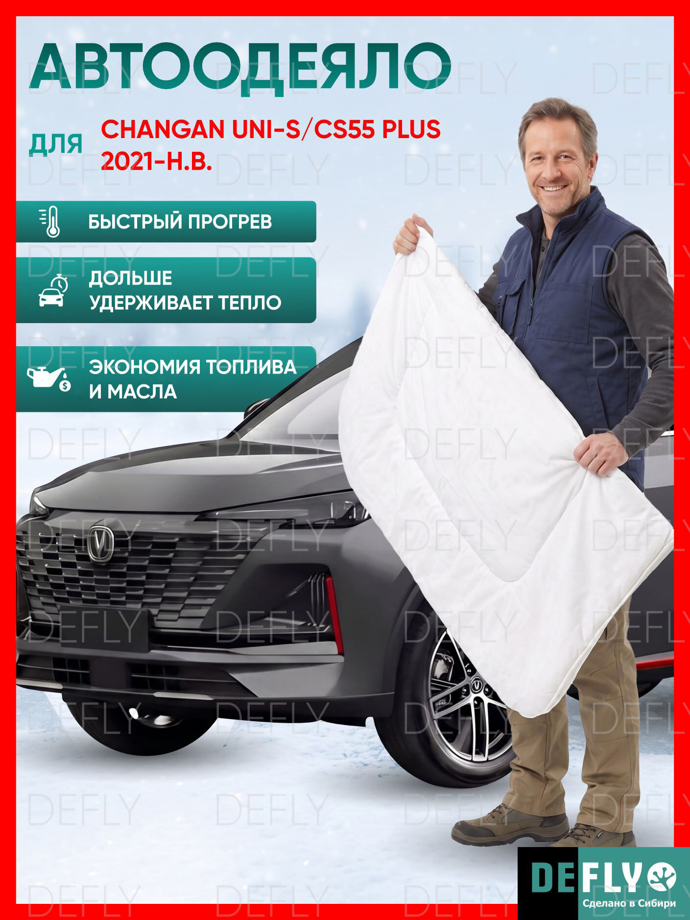 Автоодеяло для Changan UNI-S/CS55 Plus, 2021-н. в.
