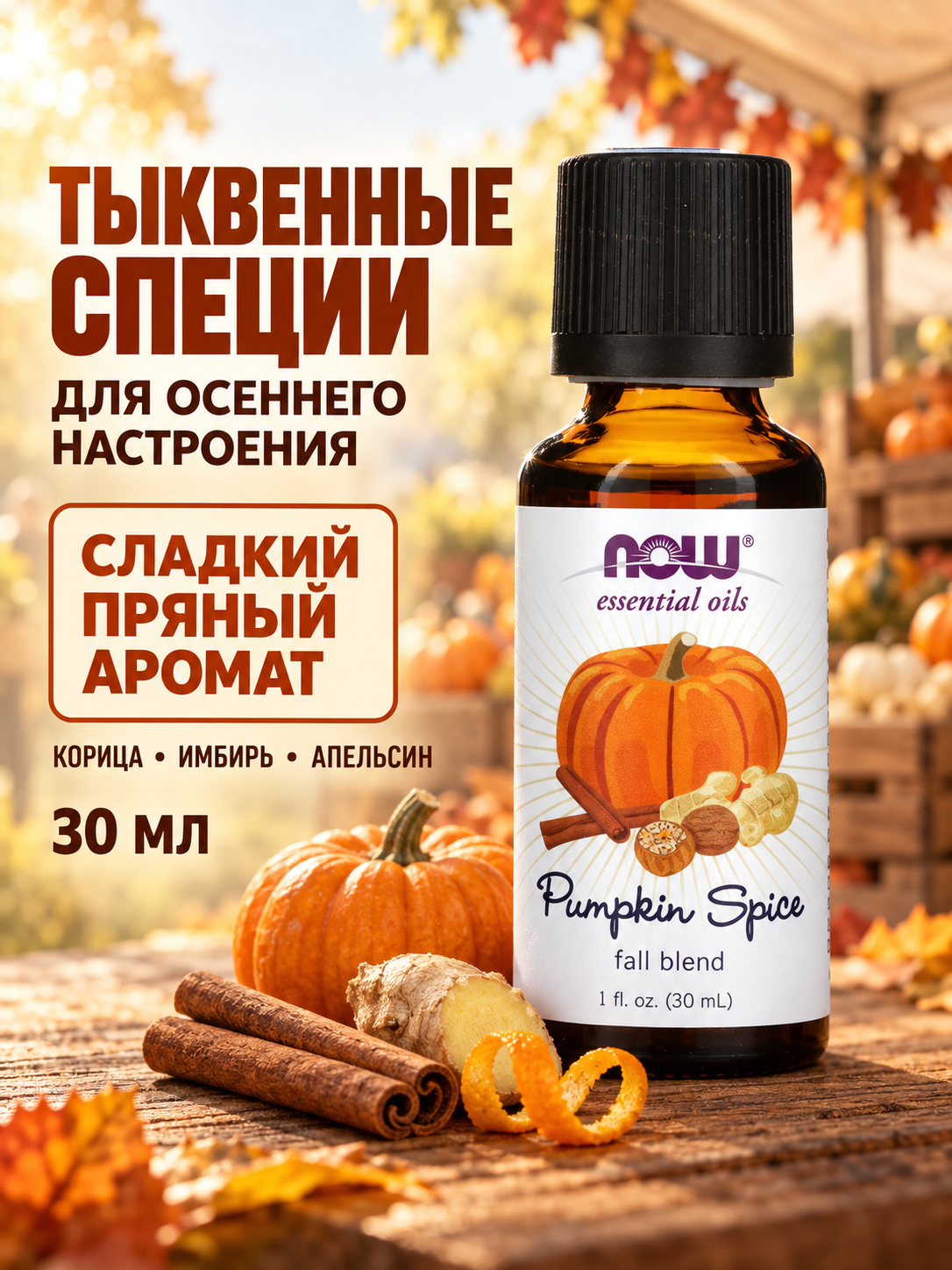 Эфирное масло тыквенные специи с корицей имбирем и апельсином 30 мл NOW Foods