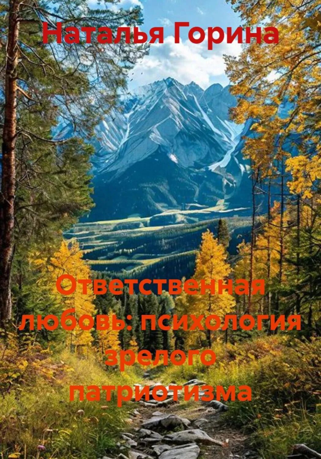 Ответственная любовь: психология зрелого патриотизма [Цифровая книга]