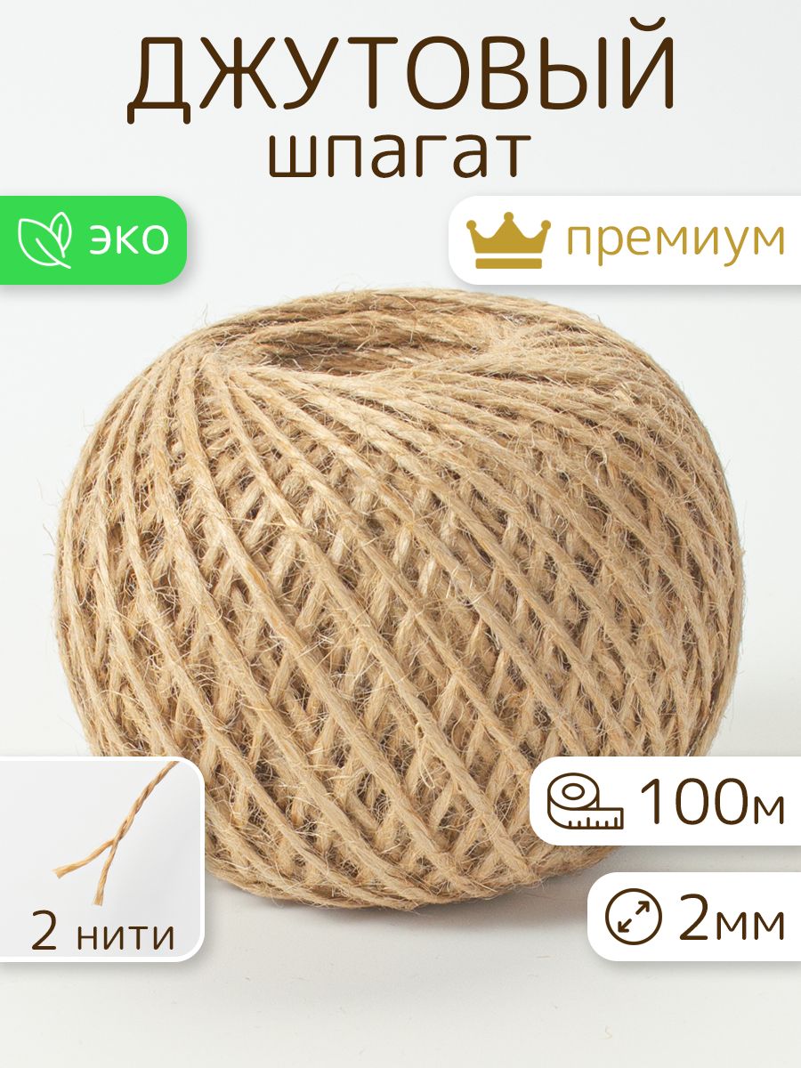 Шпагат джутовый для рукоделия, бечевка упаковочная, 100 м