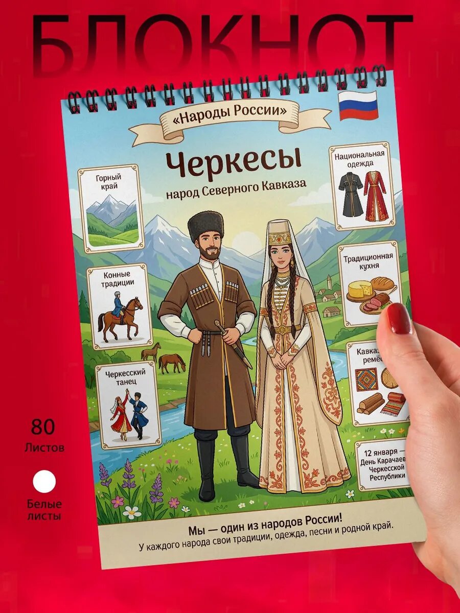 Блокнот А6 - Народы России - Черкесы