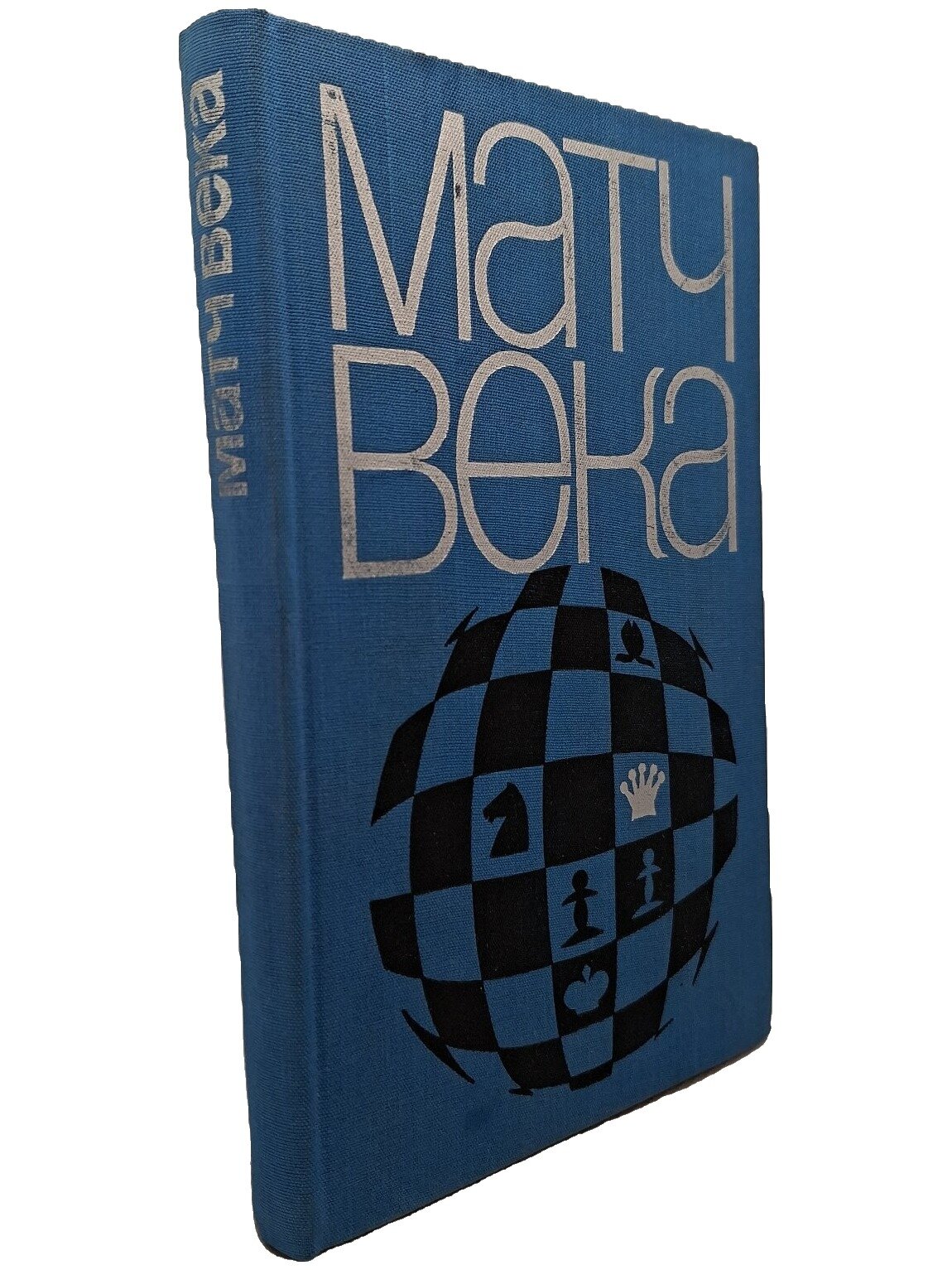 Матч века. Не указан. Физкультура и спорт. 1971. Твердый переплет. 256 стр