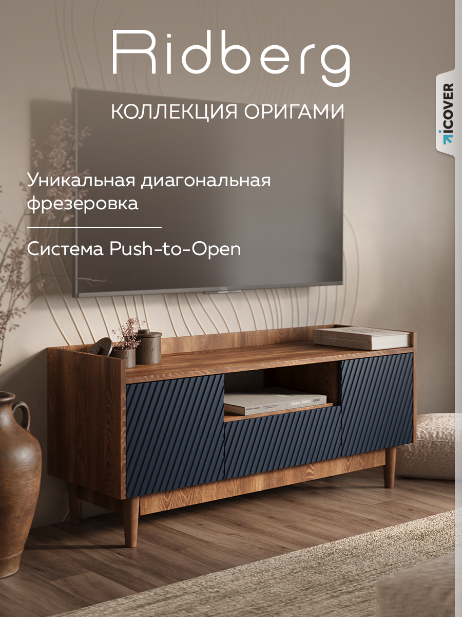 Тумба под ТВ Ridberg оригами 1Я 2Д (Каштан/Индиго Софт)