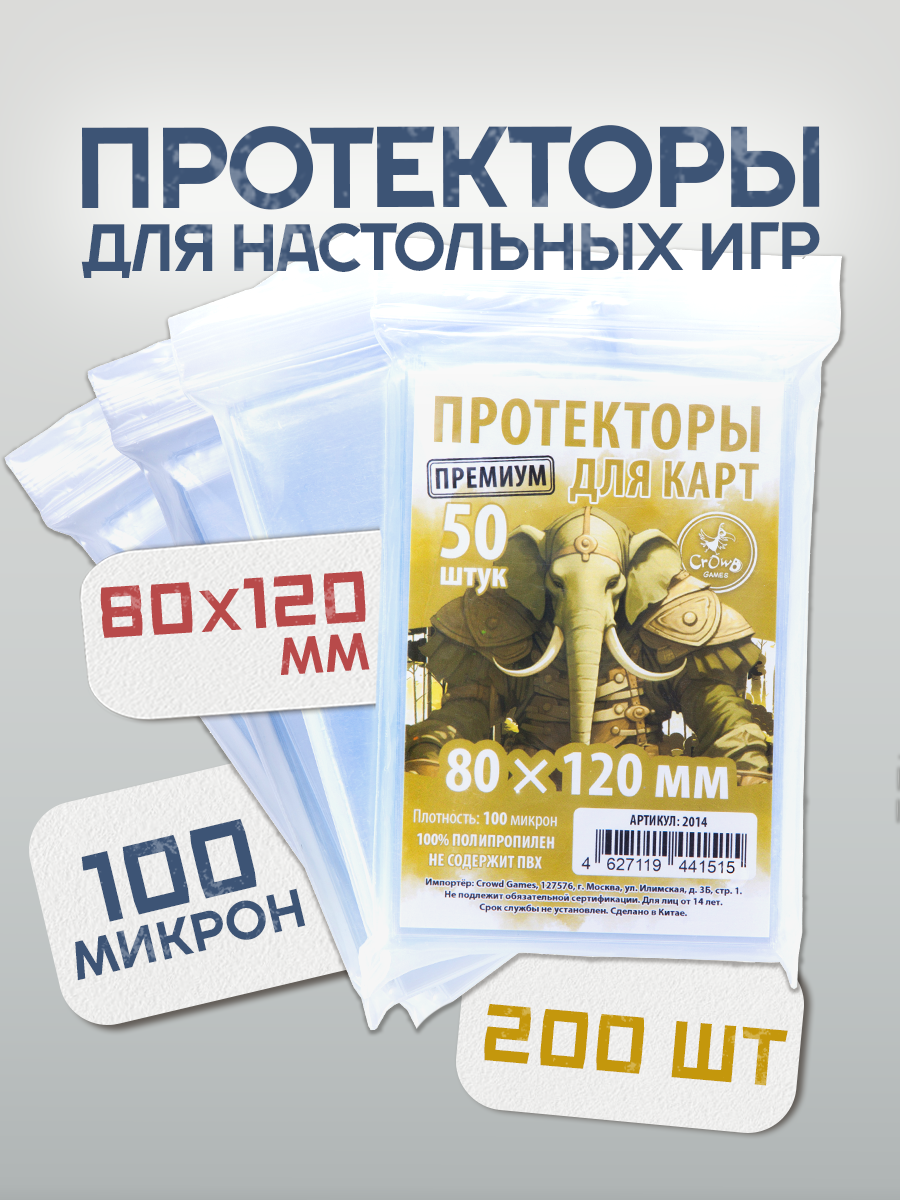 Протекторы Crowd Games Premium для карт 80x120 мм (100 мк, 50 шт.), 4 пачки